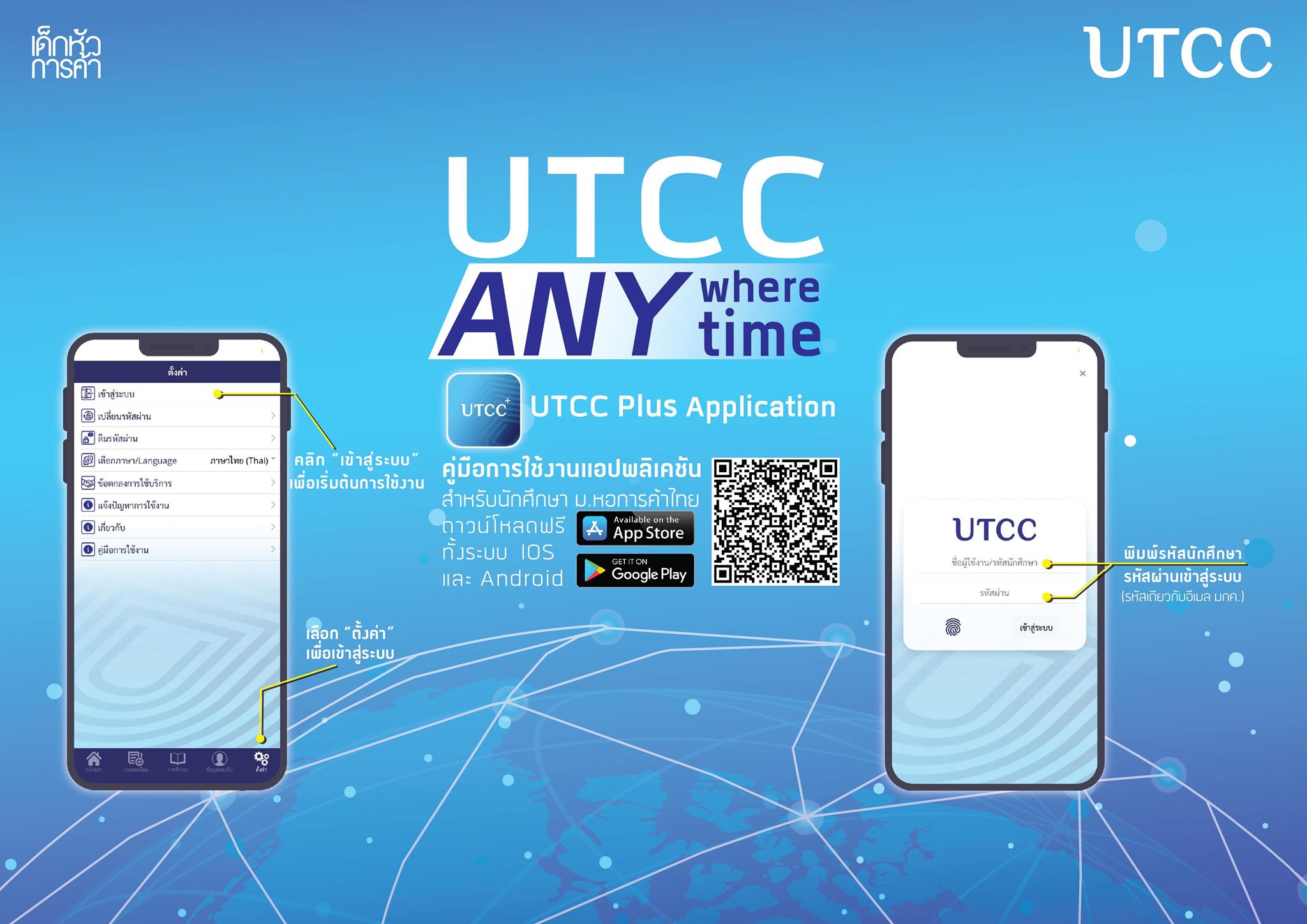 โหลดกันยัง app ใหม่ของ หอการค้า “UTCC Plus” แอปพลิเคชันใหม่ที่ให้นักศึกษา ม.หอการค้าไทย ...