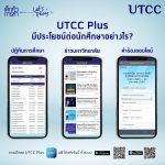 UTCC Plus มีประโยชน์ต่อนักศึกษาอย่างไร? - มหาวิทยาลัยหอการค้าไทย