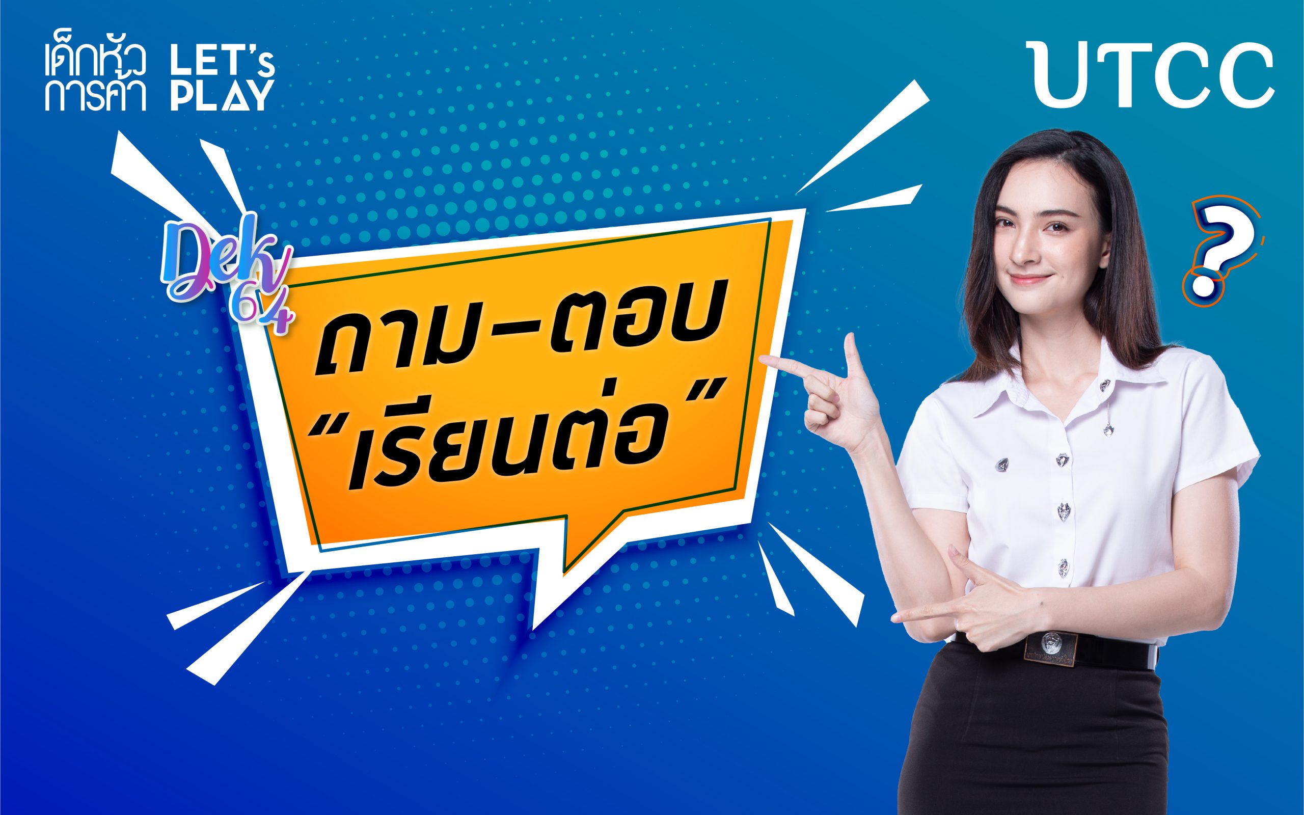 Q&A ถามตอบเรื่อง สมัครเรียน #Dek64 - มหาวิทยาลัยหอการค้าไทย