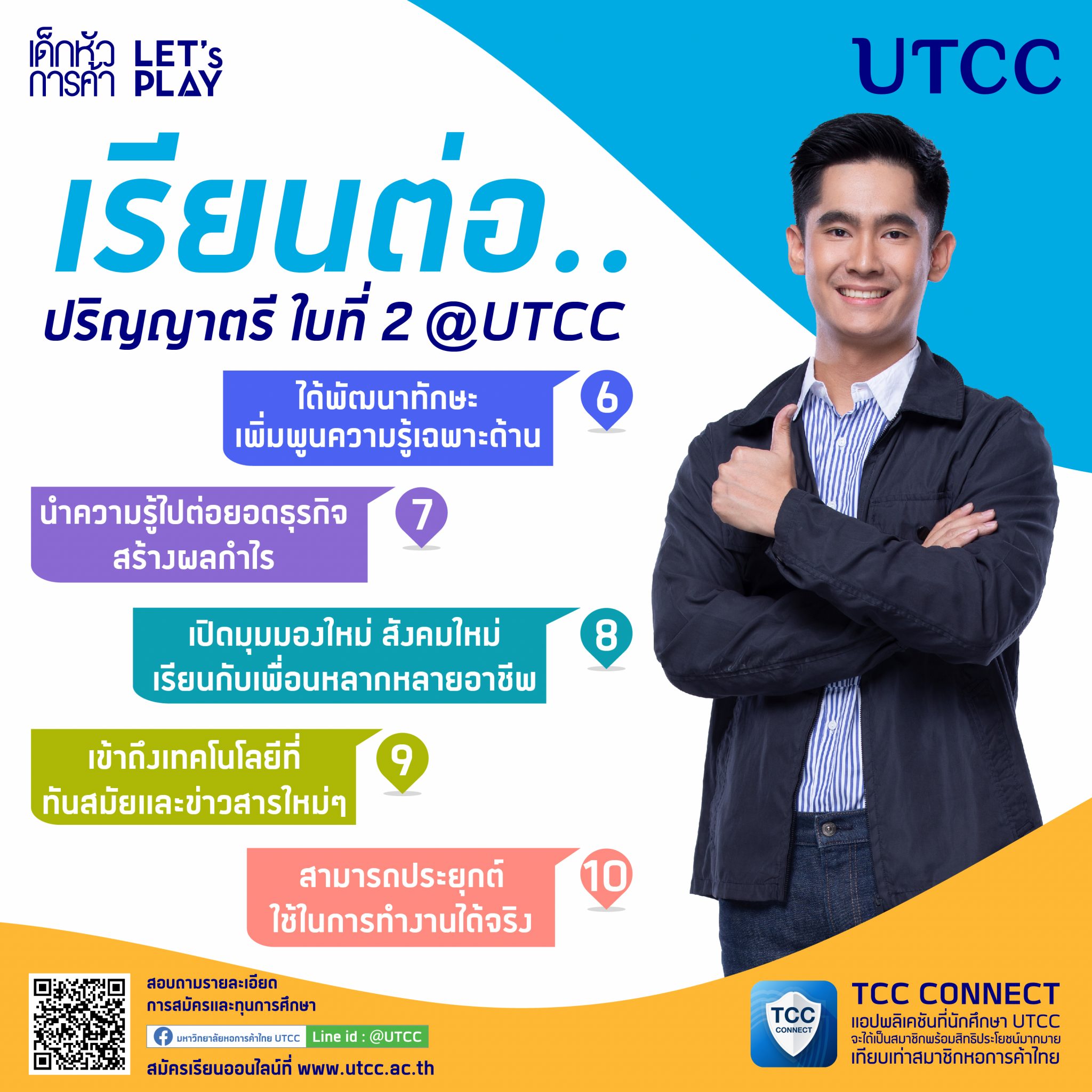 10 ข้อดี เรียนต่อ ปริญญาตรีใบที่ 2 @UTCC ในขณะที่ยังต้องทำงานทุกวัน …แต่ก็อยากเรียนต่อให้ตรงสาย ...