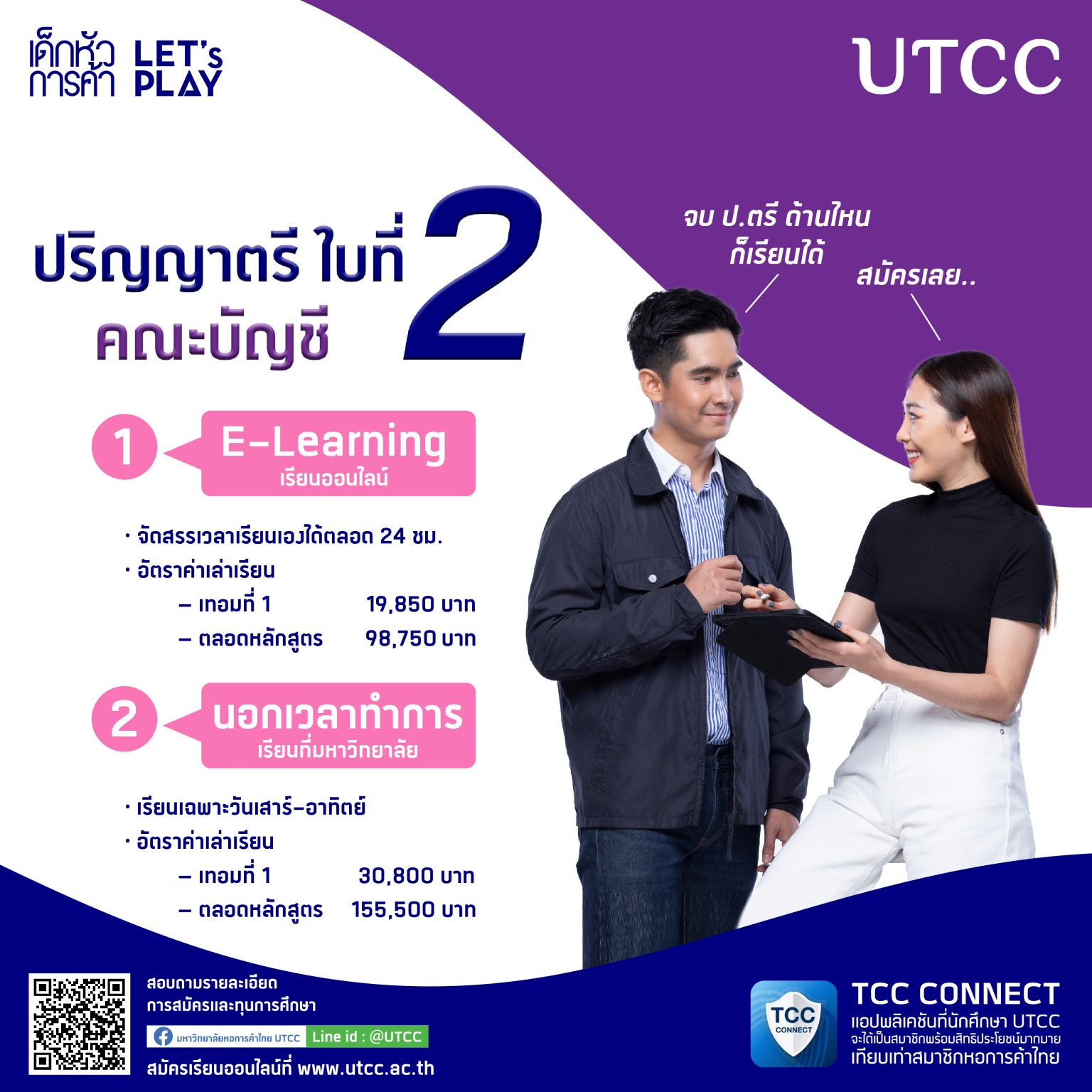 10 ข้อดี เรียนต่อ ปริญญาตรีใบที่ 2 @UTCC ในขณะที่ยังต้องทำงานทุกวัน …แต่ก็อยากเรียนต่อให้ตรงสาย ...