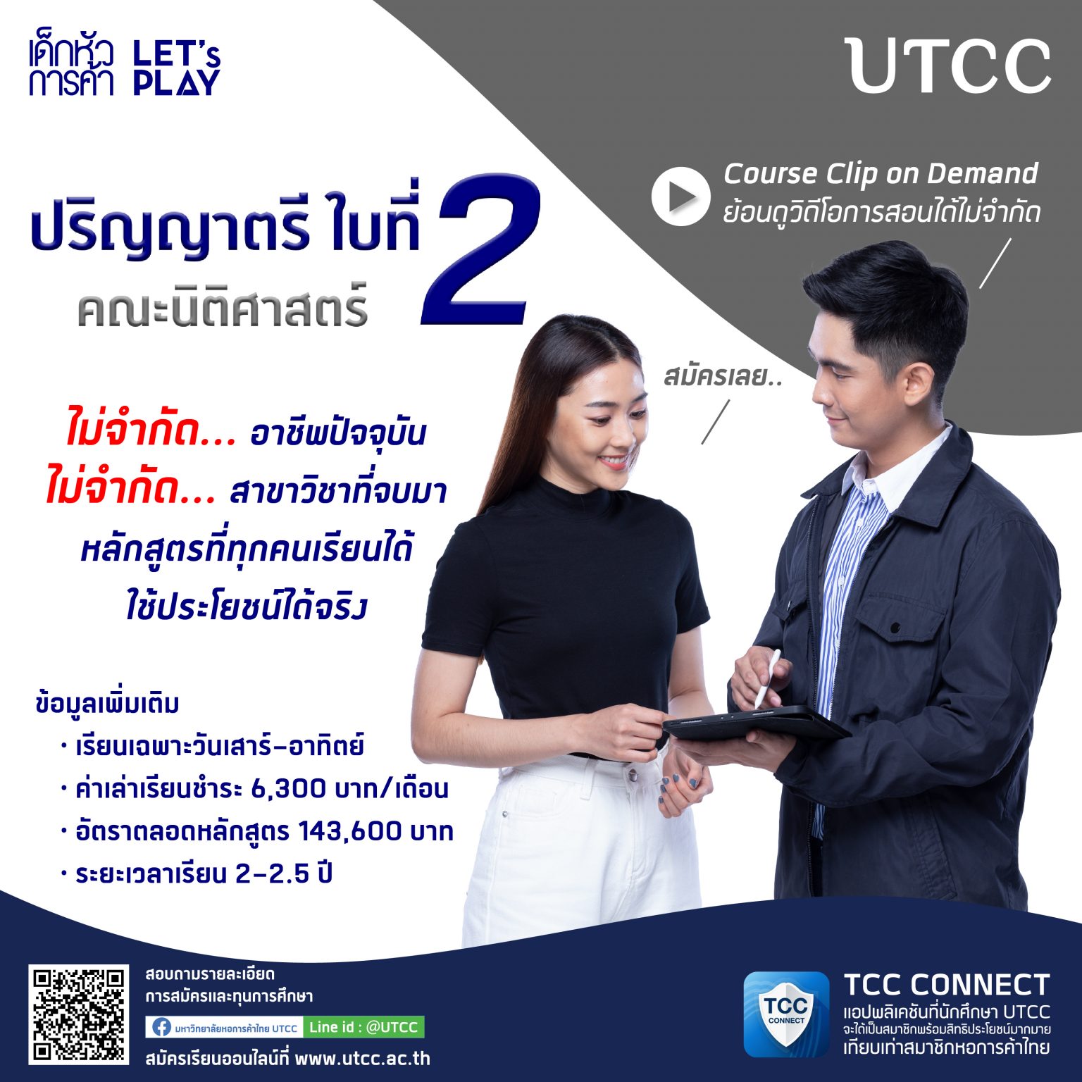 10 ข้อดี เรียนต่อ ปริญญาตรีใบที่ 2 @UTCC ในขณะที่ยังต้องทำงานทุกวัน …แต่ก็อยากเรียนต่อให้ตรงสาย ...