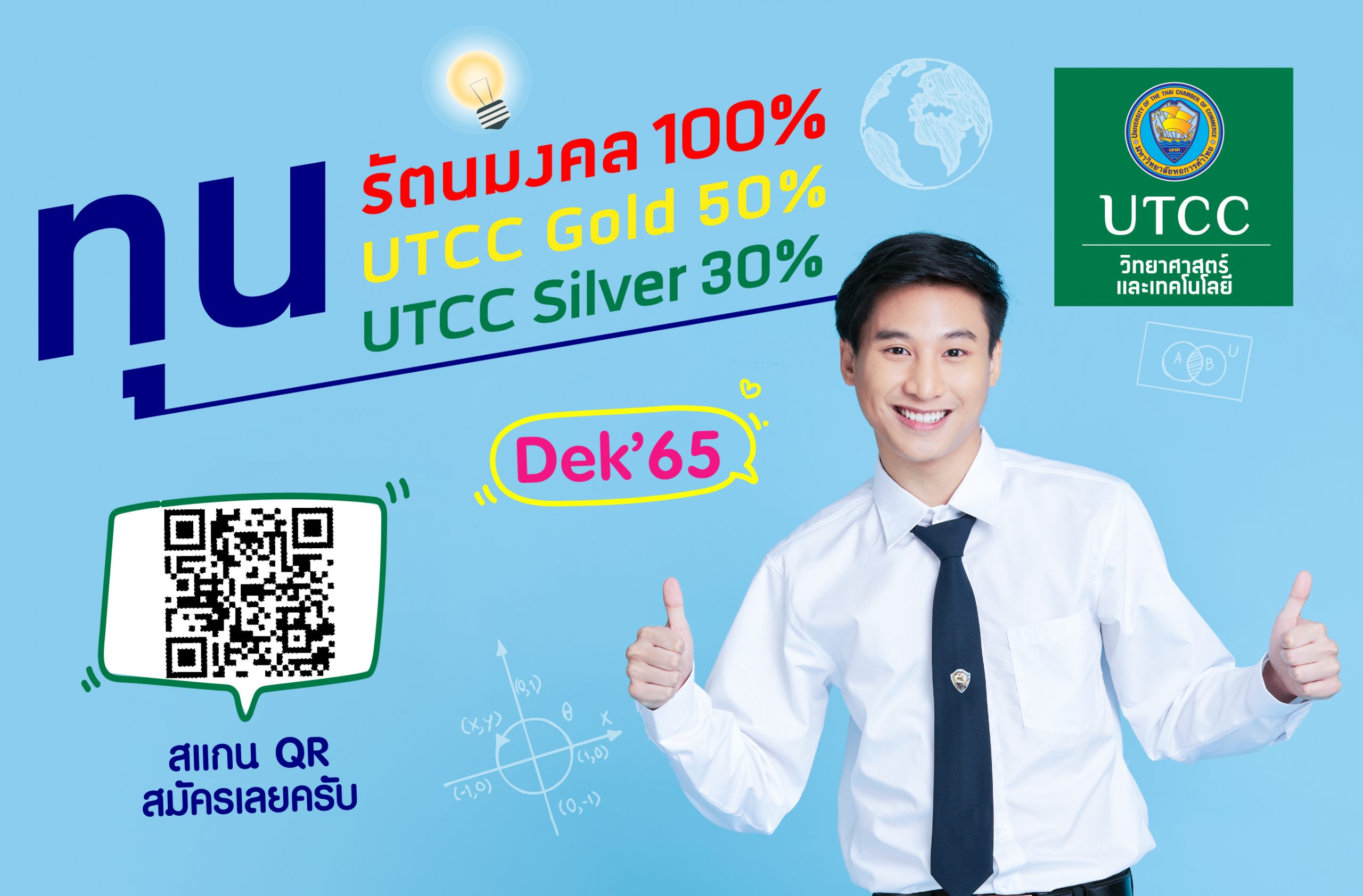 Dek 65 สมัครขอทุนการศึกษา คณะวิทยาศาสตร์และเทคโนโลยี UTCC ได้แล้ววันนี้! - มหาวิทยาลัยหอการค้าไทย