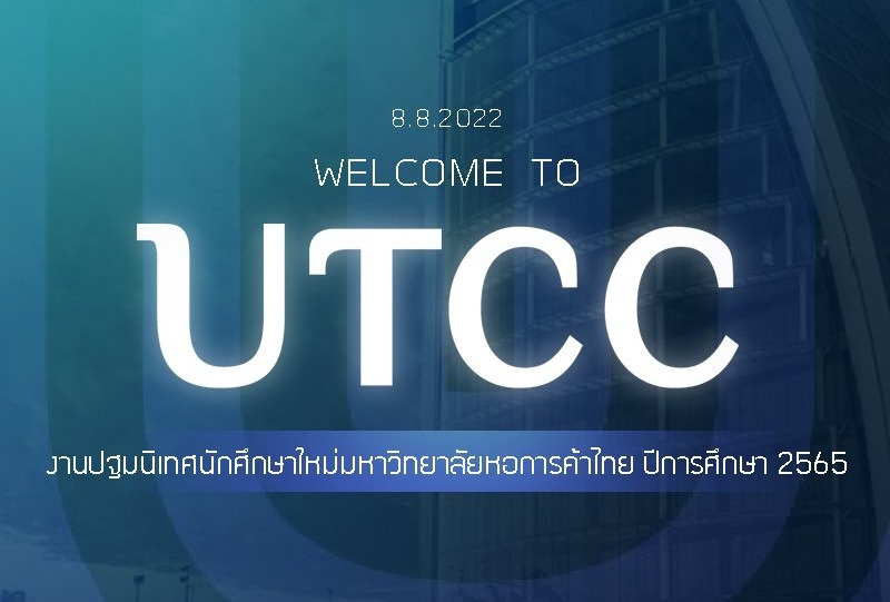 ต้อนรับเฟรชชี่ UTCC เข้าสู่ครอบครัว เด็กหัวการค้า ปฐมนิเทศนักศึกษาใหม่ ...