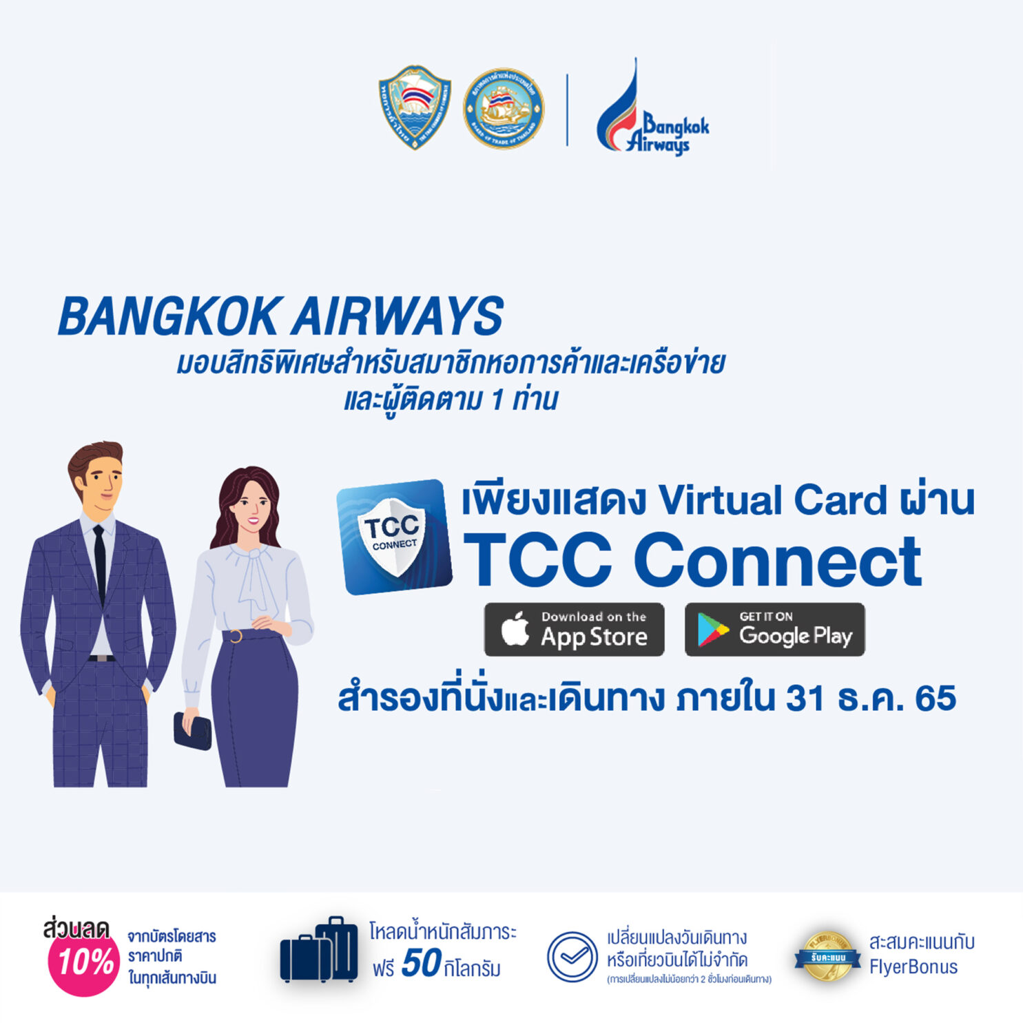 TCC Connect แอปพลิเคชันเพื่อเด็กหัวการค้า - มหาวิทยาลัยหอการค้าไทย