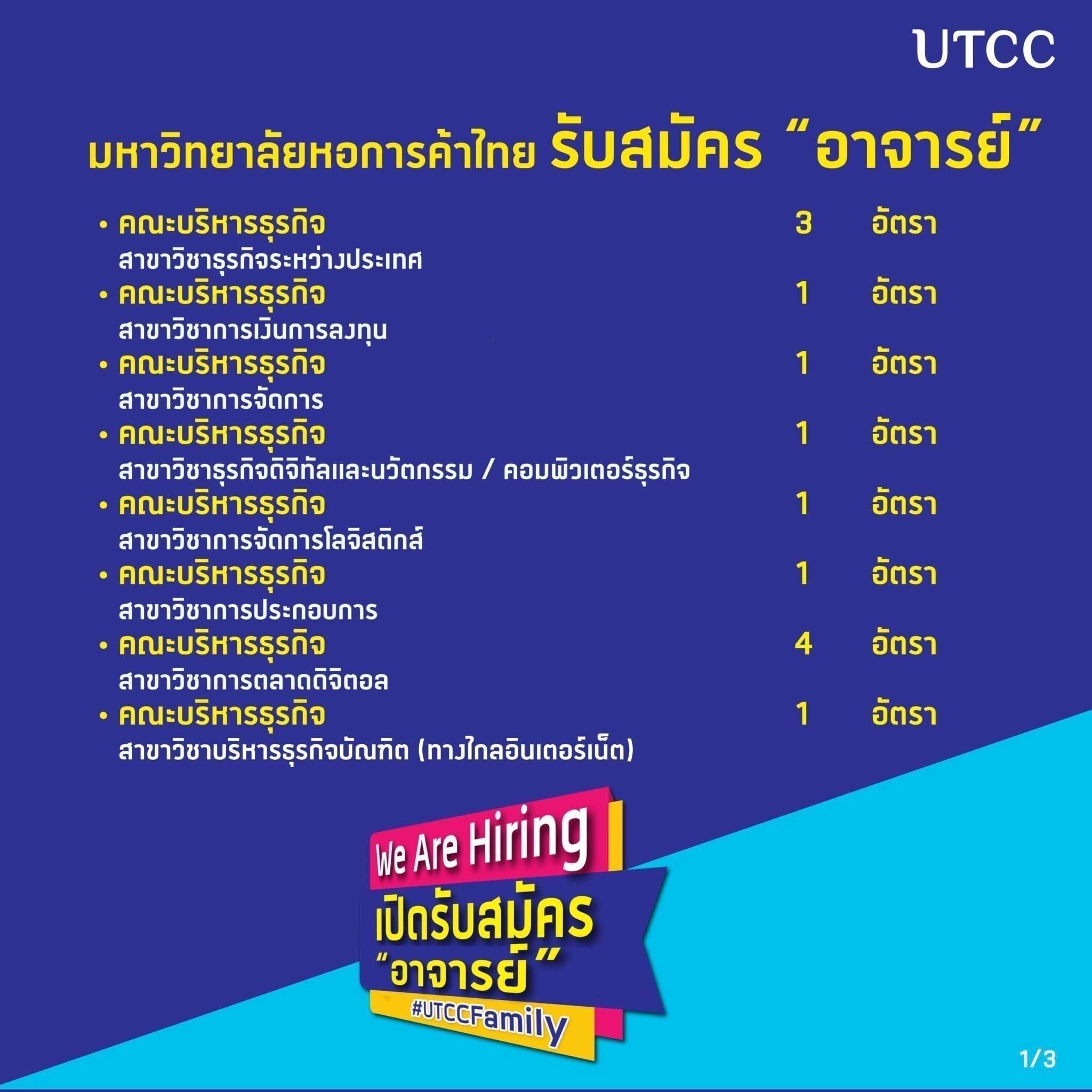 We are hiring! UTCC เปิดประตูต้อนรับ “อาจารย์” หลายอัตรามาเป็นครอบครัว ...