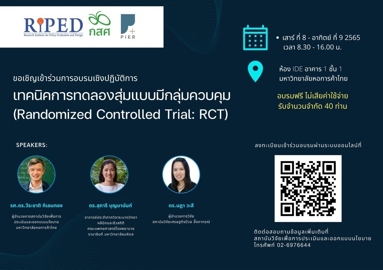 ขอเชิญผู้สนใจเข้าร่วม “อบรมเชิงปฏิบัติการเทคนิคการทดลองสุ่มแบบมีกลุ่ม ...