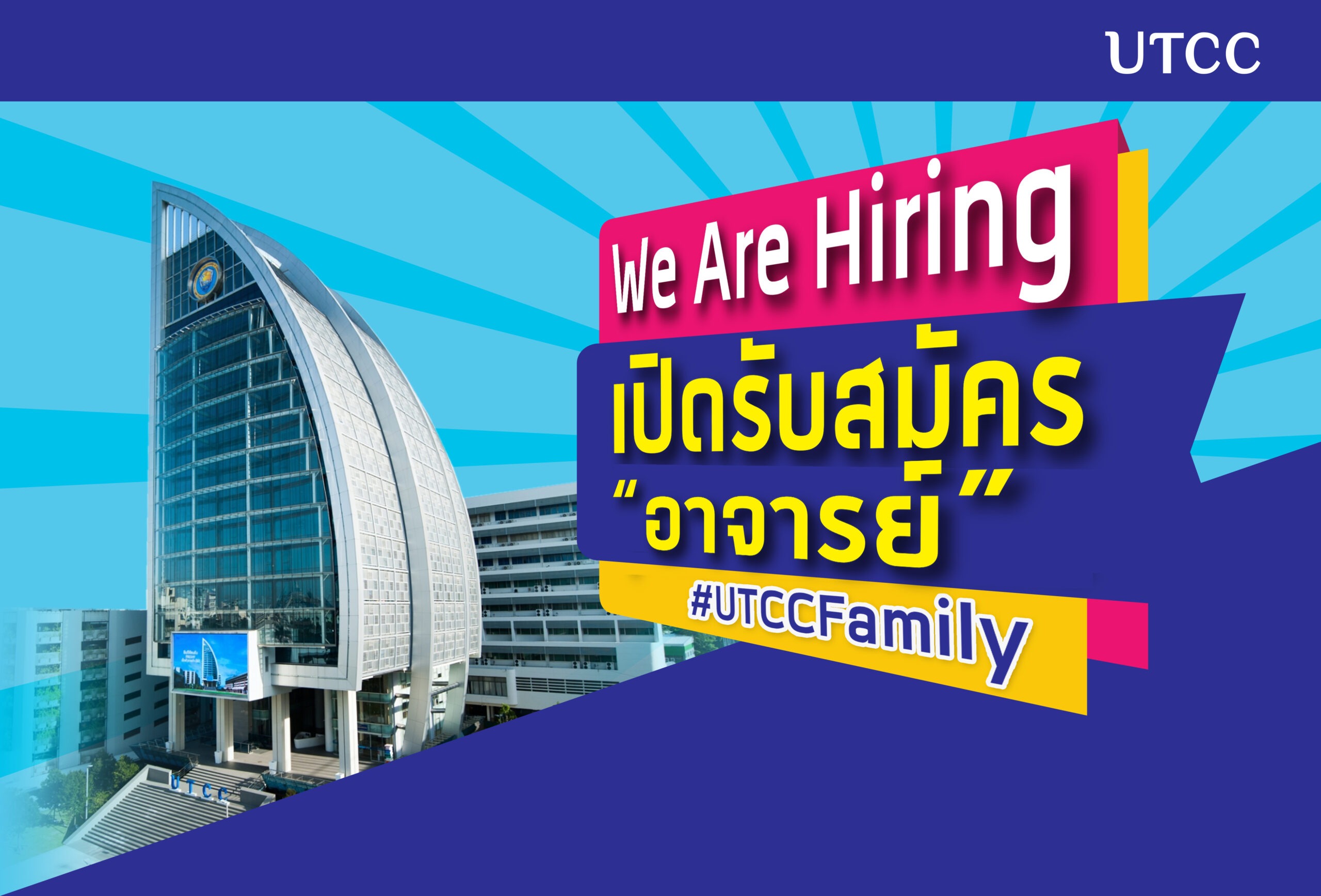 We are hiring! UTCC เปิดประตูต้อนรับ “อาจารย์” หลายอัตรามาเป็นครอบครัวเดียวกัน #UTCCFamily ...