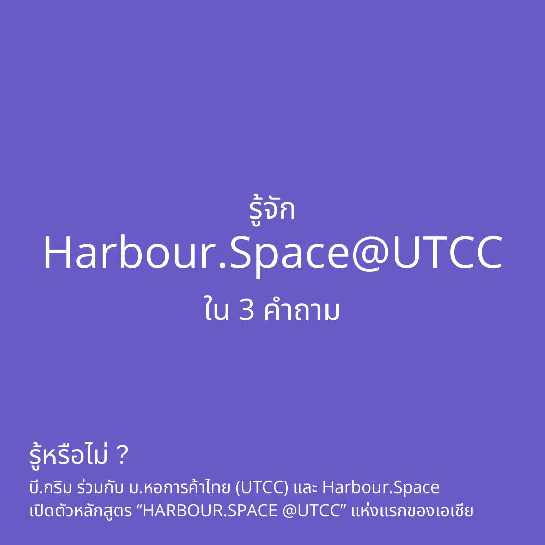 บี.กริม ร่วมกับ มหาวิทยาลัยหอการค้าไทย UTCC และ Harbour.Space ประเทศสเปน เปิดตัวหลักสูตร Harbour ...