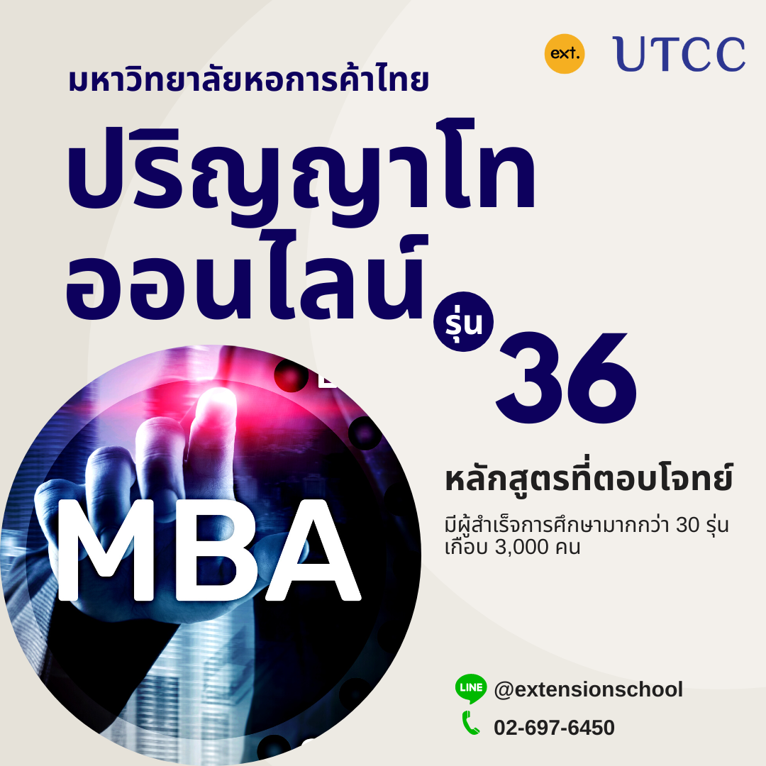 #โอกาสเรียนต่อมาถึงแล้ว หลักสูตร ปริญญาโทออนไลน์ รุ่นที่ 36 - มหาวิทยาลัยหอการค้าไทย