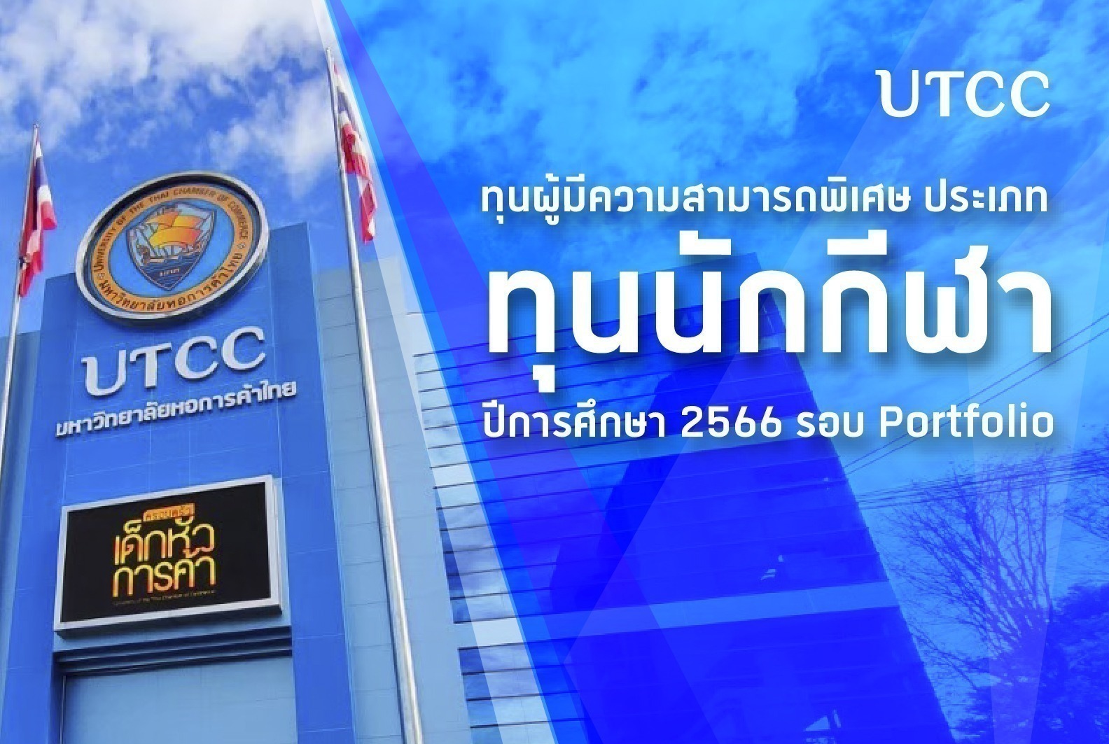 ม.หอการค้าไทย เปิดรับสมัคร ทุนผู้มีความสามารถพิเศษ (ทุนนักกีฬา) ประจำปี ...