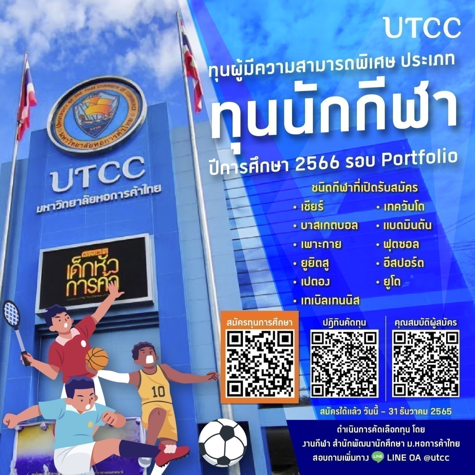 ม.หอการค้าไทย เปิดรับสมัคร ทุนผู้มีความสามารถพิเศษ (ทุนนักกีฬา) ประจำปีการศึกษา 2566 ...