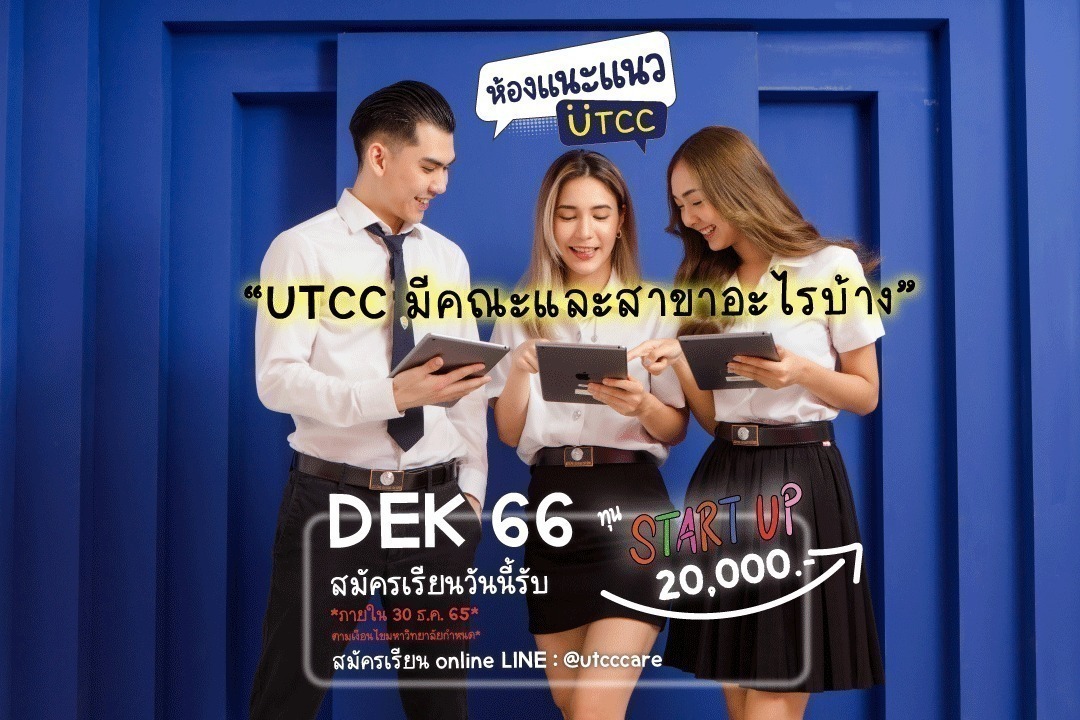 มหาวิทยาลัยหอการค้าไทย เปิดรับสมัครนักศึกษาใหม่ ปีการศึกษา 2566 - มหาวิทยาลัยหอการค้าไทย