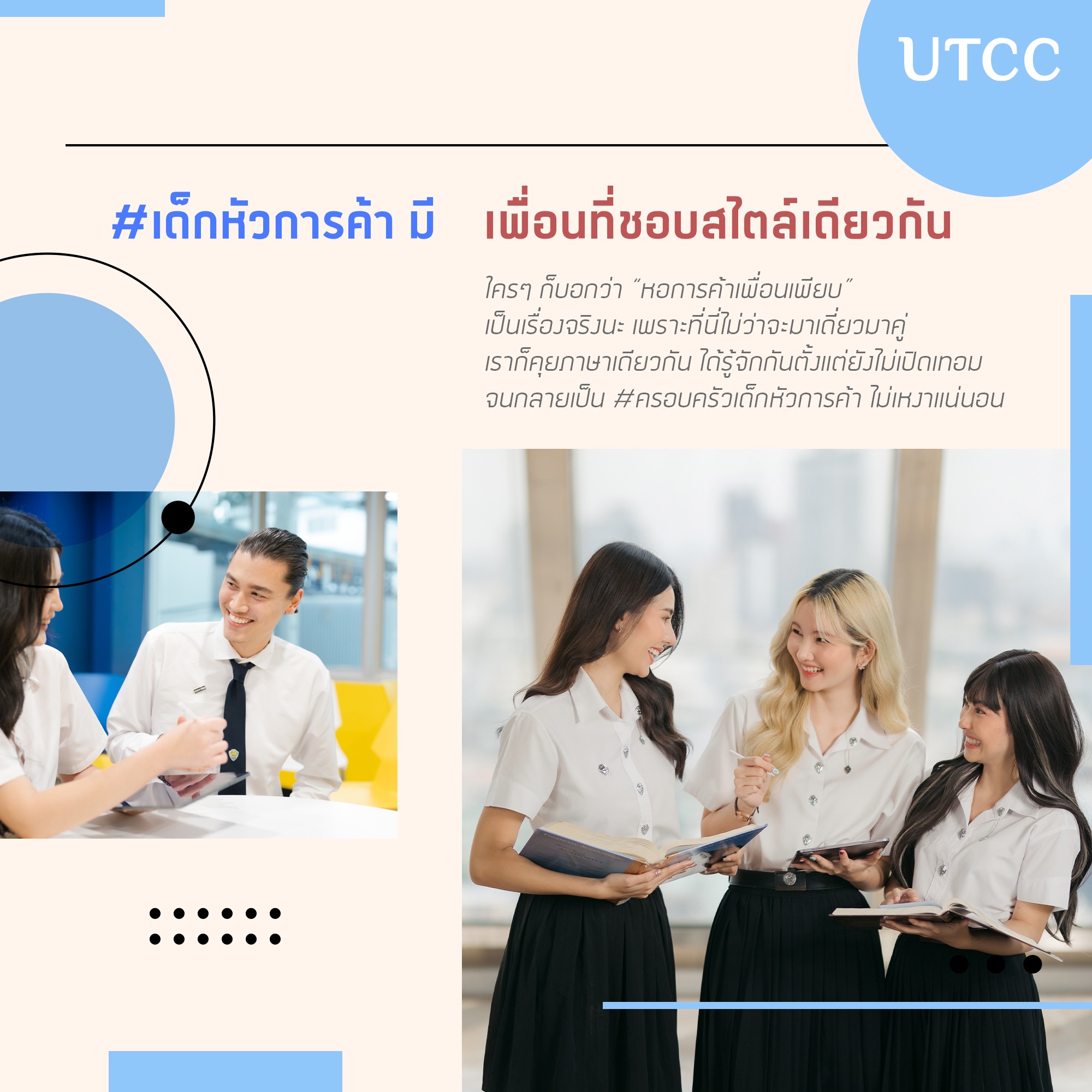 เรียนที่ UTCC เป็น #เด็กหัวการค้า แล้วได้อะไรนอกจากความรู้บ้าง ...