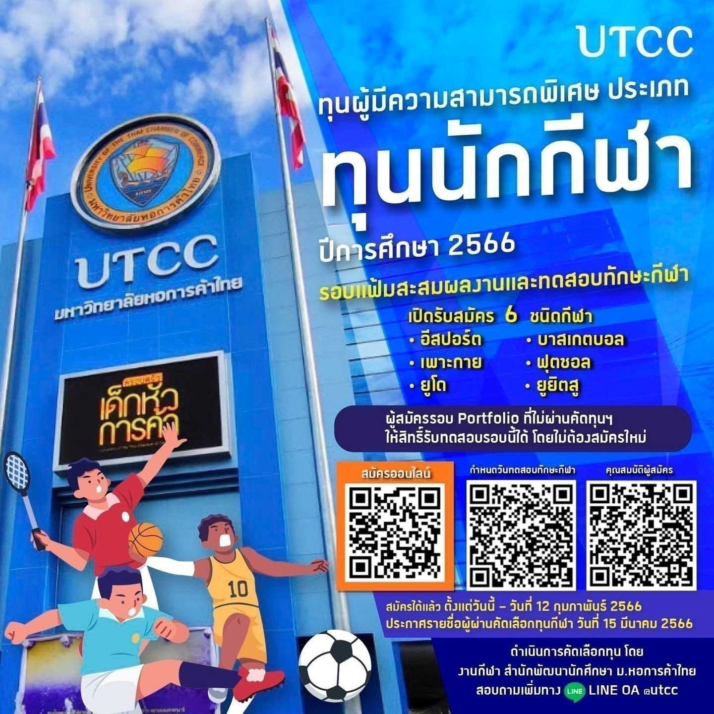 กองการกีฬา เปิดรับสมัครผู้มีความสามารถทางด้านกีฬา รอบ Portfolio - มหาวิทยาลัยหอการค้าไทย