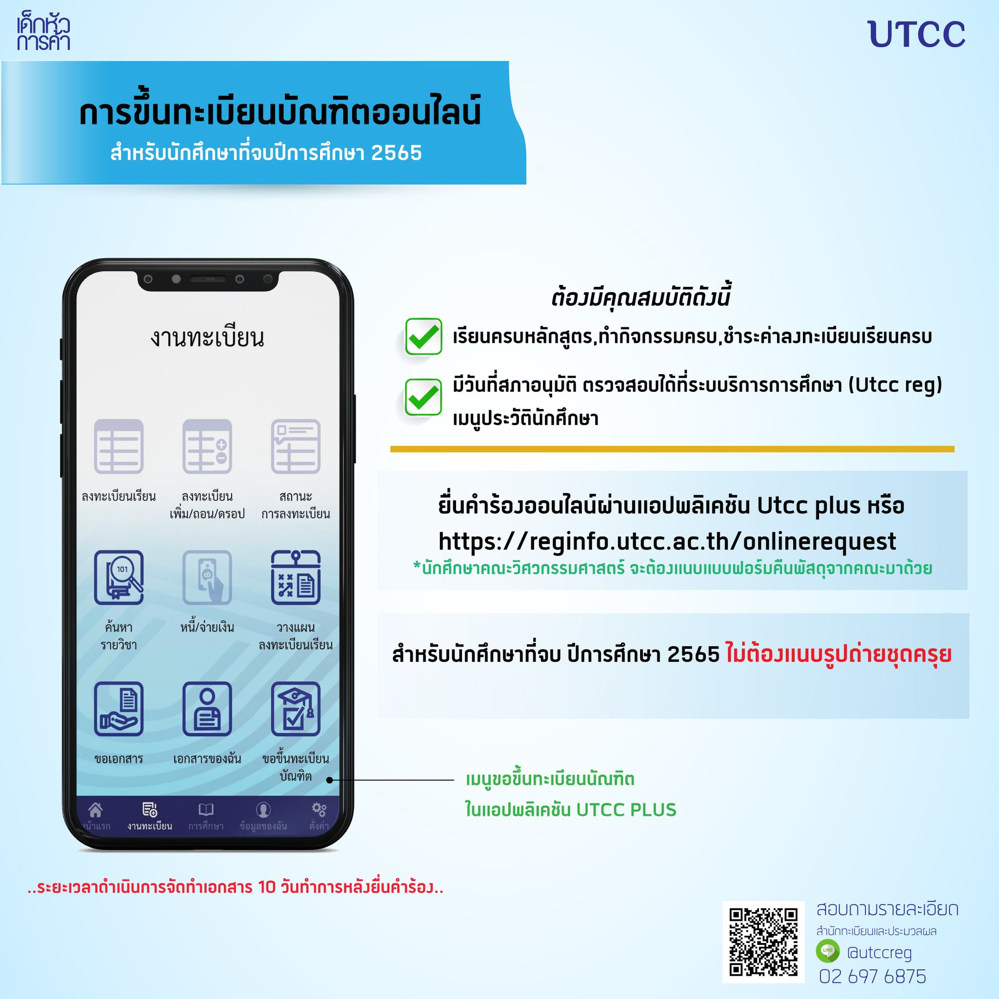 ประกาศ ! สำหรับนักศึกษาที่จบภาคต้น ปีการศึกษา 2565 - มหาวิทยาลัยหอการค้าไทย