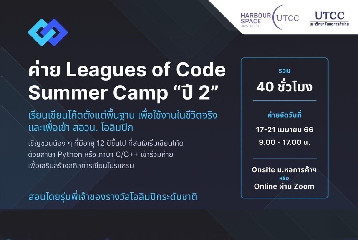 ค่ายเขียนโค้ด Leagues of Code Summer Camp “ปี 2” เปิดรับสมัครแล้ว ...
