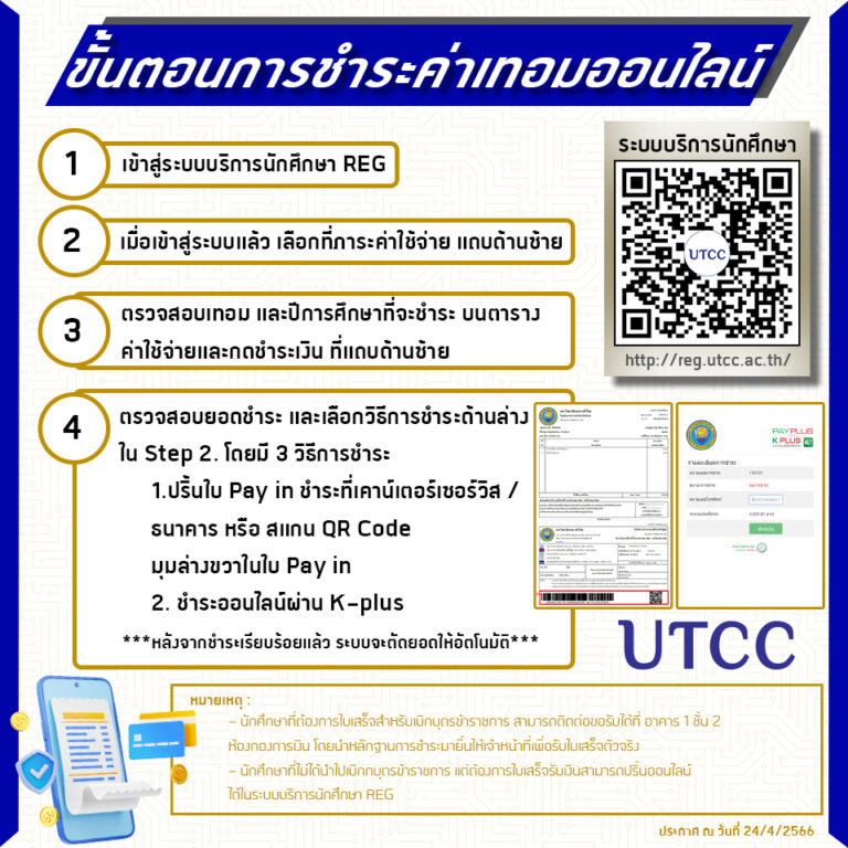 วิธีชำระค่าเทอมรูปแบบออนไลน์ ผ่านระบบบริการนักศึกษา (REG) - มหาวิทยาลัยหอการค้าไทย
