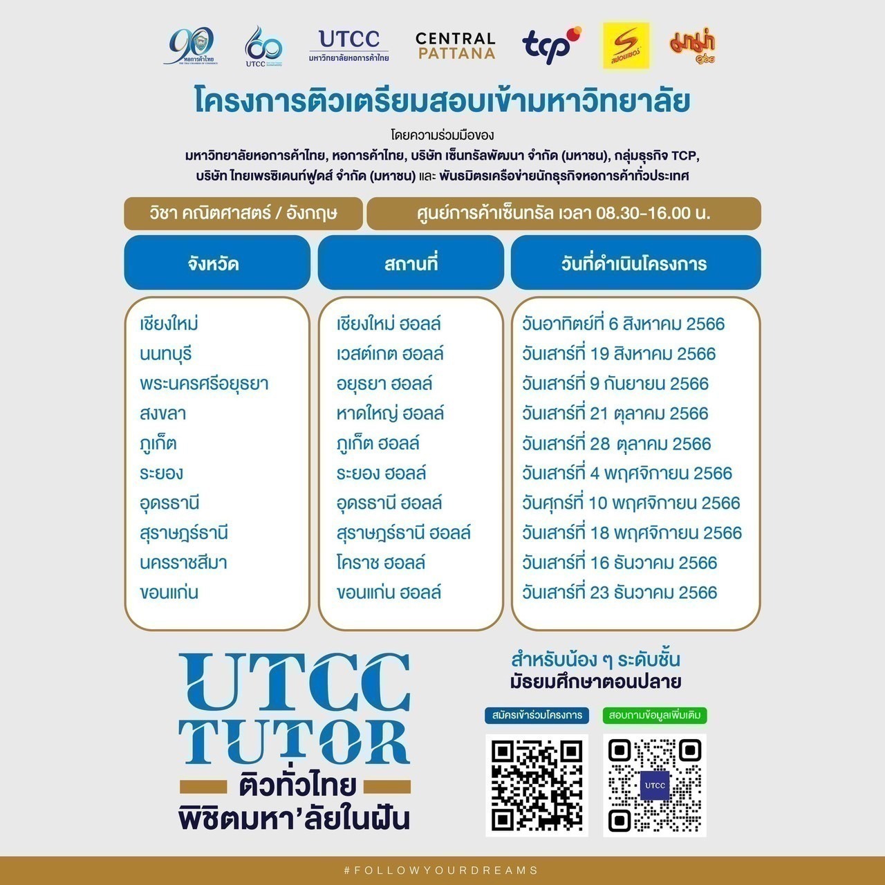 UTCC TUTOR ‘ ติวทั่วไทย พิชิตมหา’ลัยในฝัน’ - มหาวิทยาลัยหอการค้าไทย