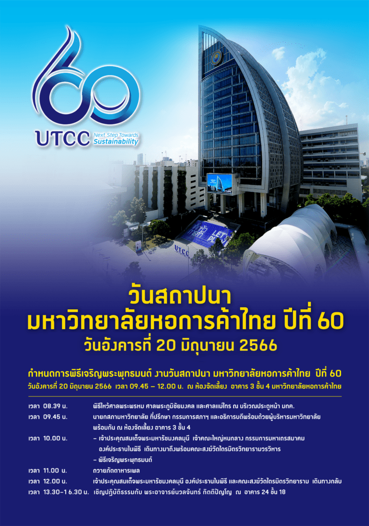 ขอเชิญนักศึกษาและบุคลากรของมหาวิทยาลัยหอการค้าไทย เข้าร่วมพิธีเจริญพระ ...