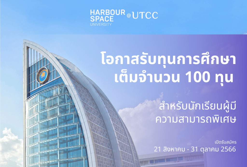 “Harbour.Space ประกาศรับสมัครนักศึกษา พร้อมทุนเต็มจำนวน 100 ทุน ปีการศึกษา 2024” - มหาวิทยาลัย ...