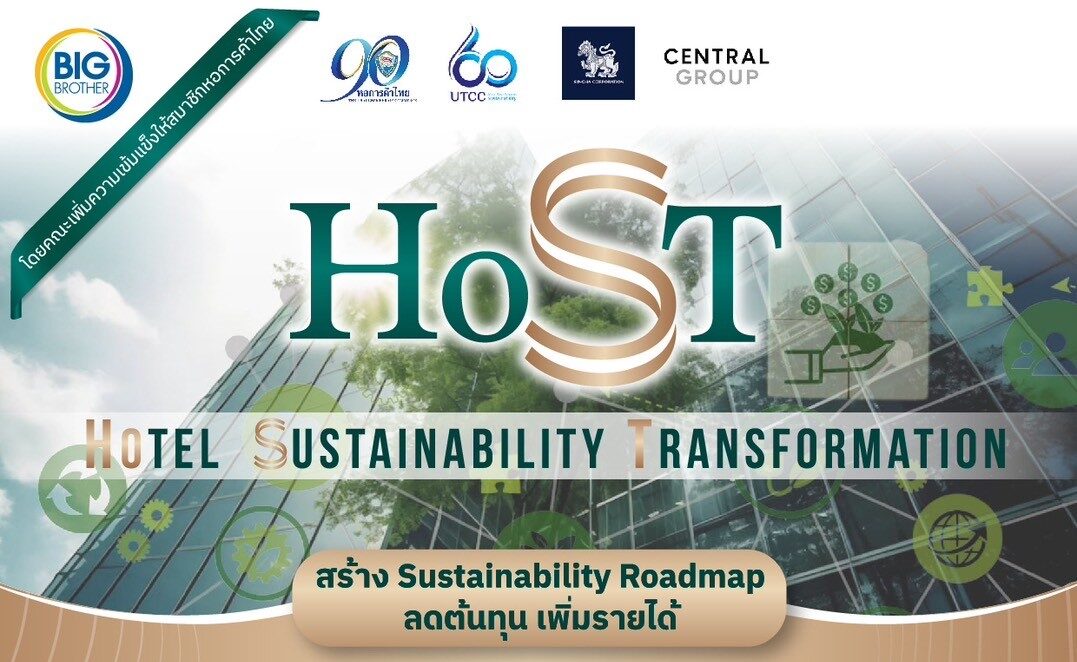 HoST : Hotel Sustainability Transformation - มหาวิทยาลัยหอการค้าไทย