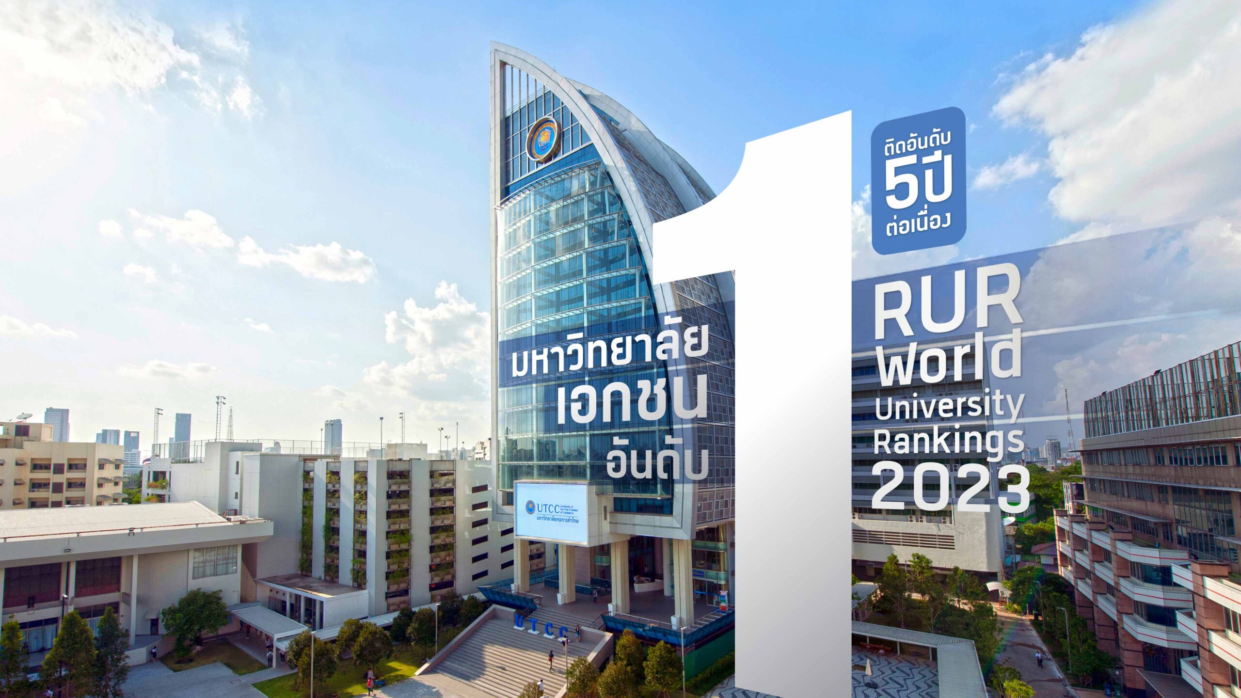 UTCC มหาวิทยาลัยเอกชนหนึ่งเดียวที่ติดอันดับ RUR RUR World University Rankings ต่อเนื่อง 5 ปี ...