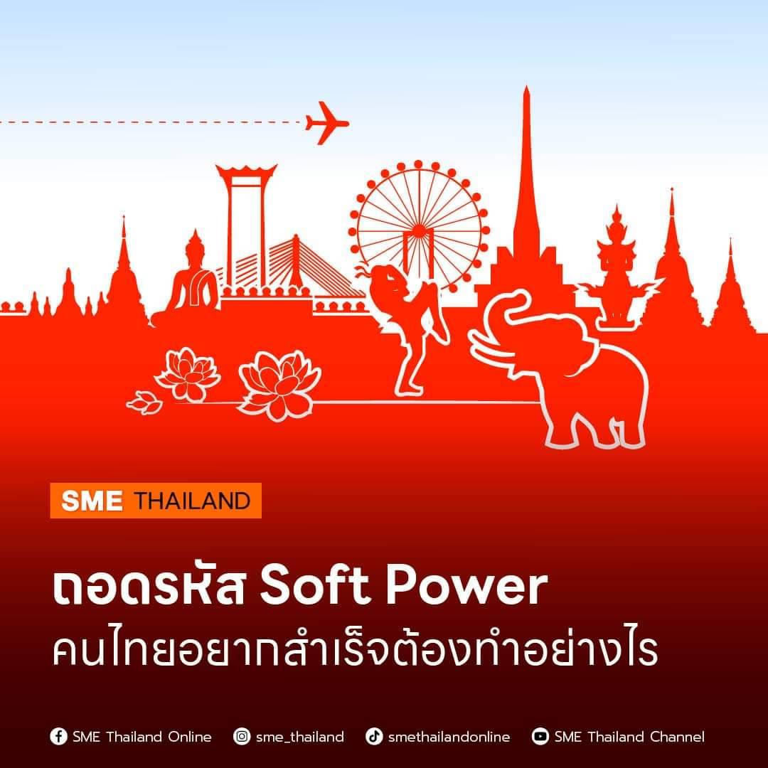 ถอดรหัส SOFT POWER คนไทยอยากสำเร็จต้องทำอย่างไร - มหาวิทยาลัยหอการค้าไทย
