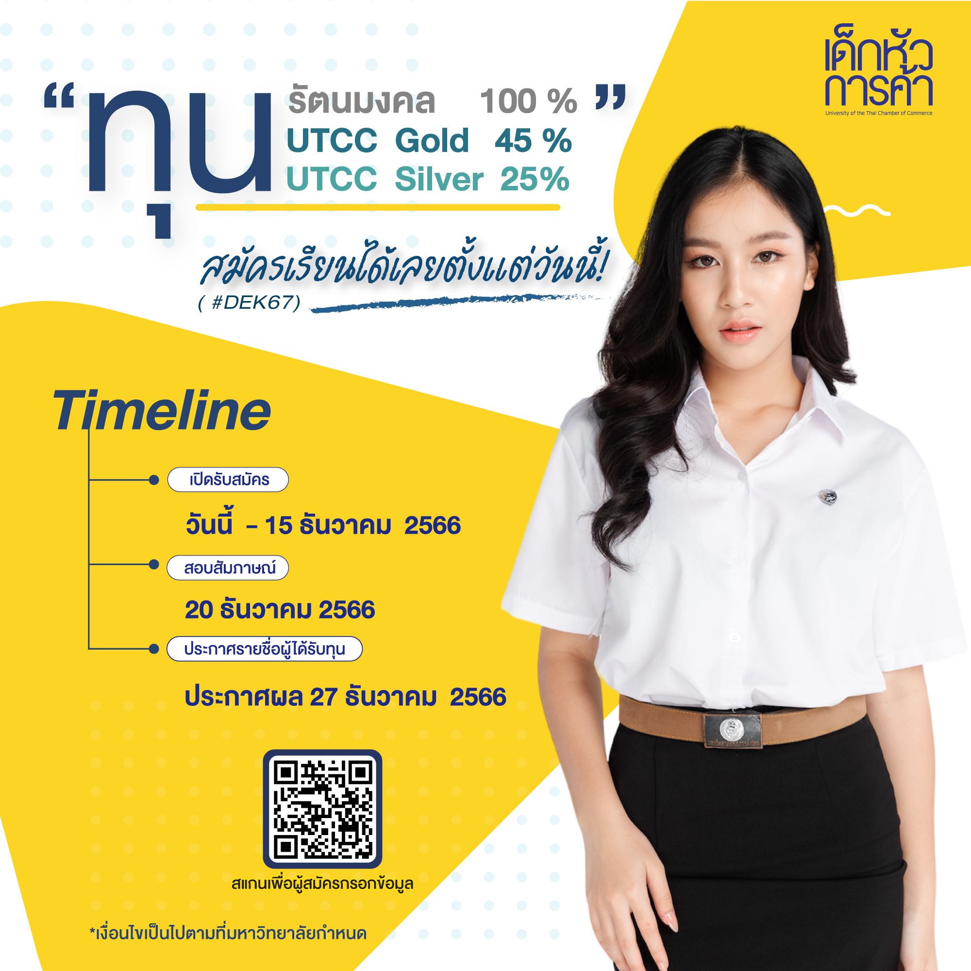 หากคุณเป็นเด็กหัวการค้าที่มีความฝันอยากเรียนในมหาวิทยาลัย หอการค้าไทย และกังวลกับค่าใช้จ่ายใน ...