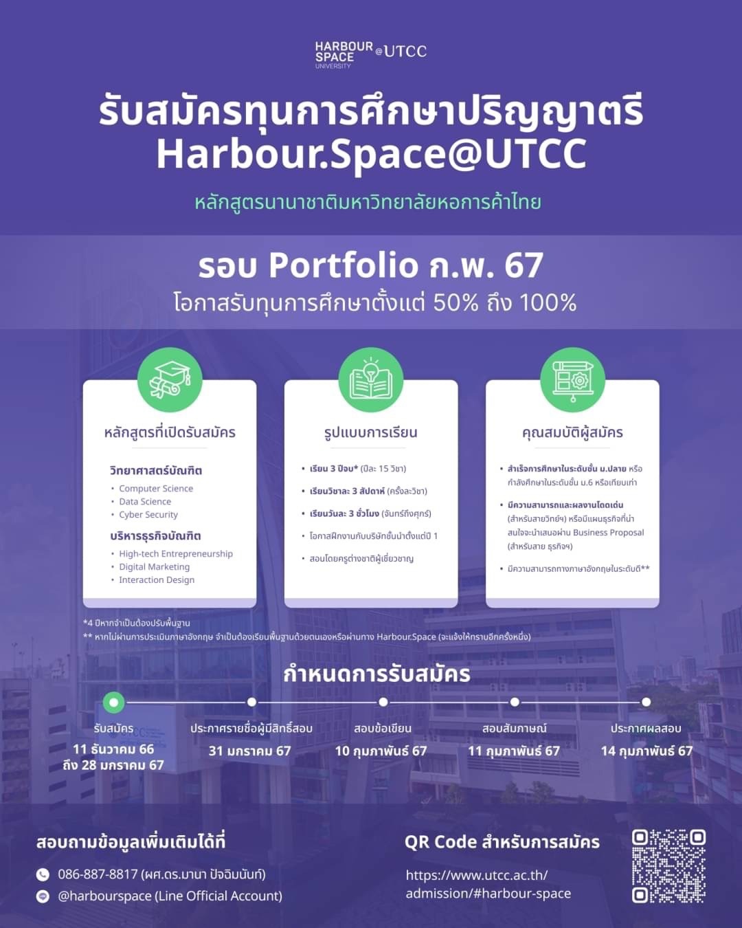 โครงการ Harbour.Space @UTCC - มหาวิทยาลัยหอการค้าไทย