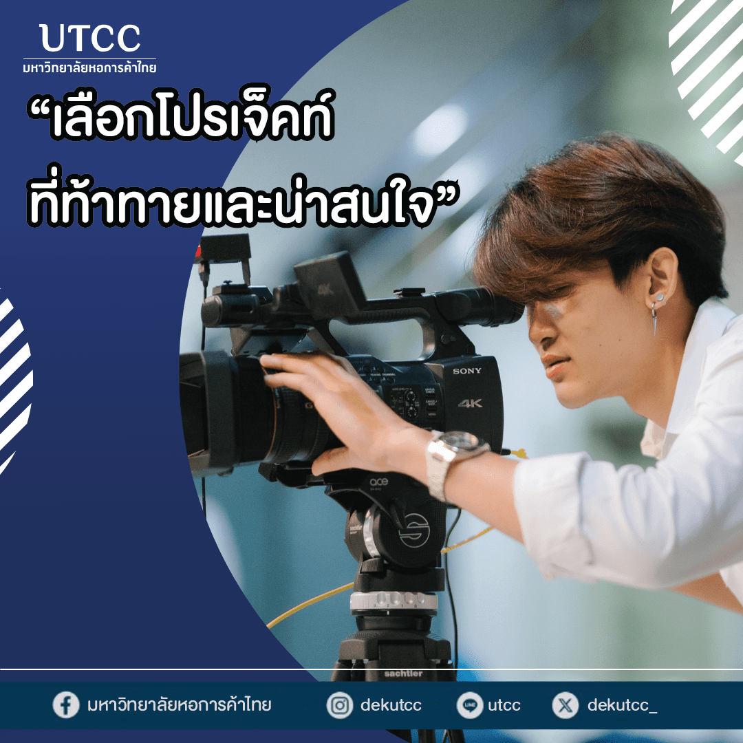 “Tip and Trick 5 ข้อสำหรับนักศึกษาฝึกงาน” เซฟไว้ได้ใช้แน่นอน - มหาวิทยาลัยหอการค้าไทย