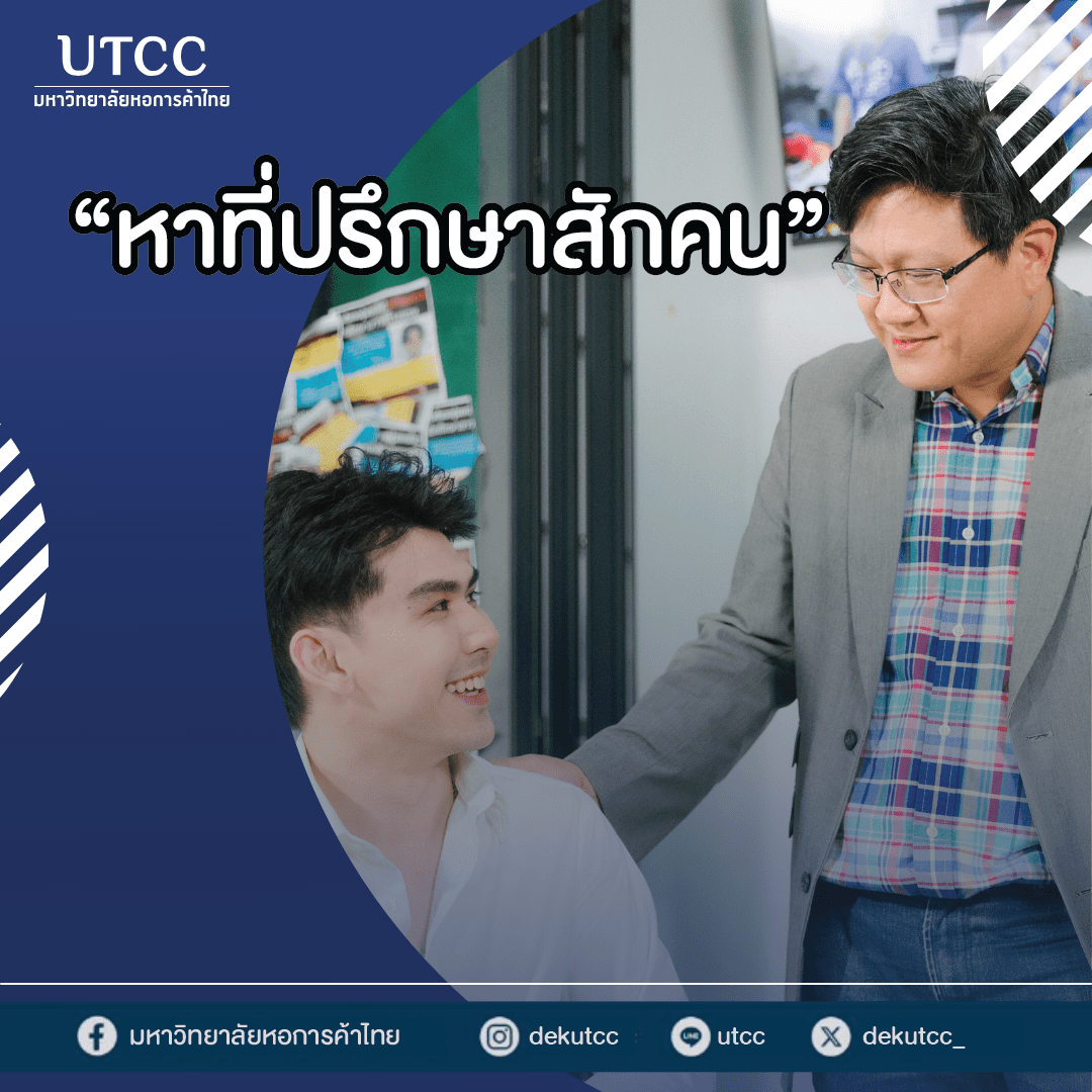 “Tip and Trick 5 ข้อสำหรับนักศึกษาฝึกงาน” เซฟไว้ได้ใช้แน่นอน - มหาวิทยาลัยหอการค้าไทย