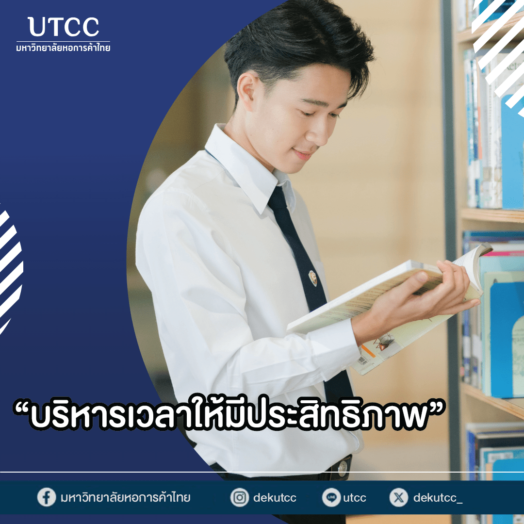 “Tip and Trick 5 ข้อสำหรับนักศึกษาฝึกงาน” เซฟไว้ได้ใช้แน่นอน - มหาวิทยาลัยหอการค้าไทย
