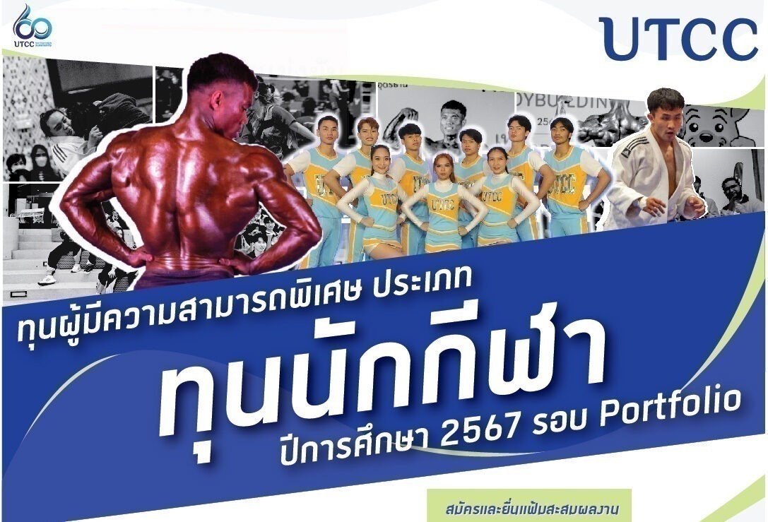 ทุนนักกีฬา Dek’67 ที่จะเรียนต่อปริญญาตรี และ ปริญญาโท เตรียมตัวให้พร้อม - มหาวิทยาลัยหอการค้าไทย