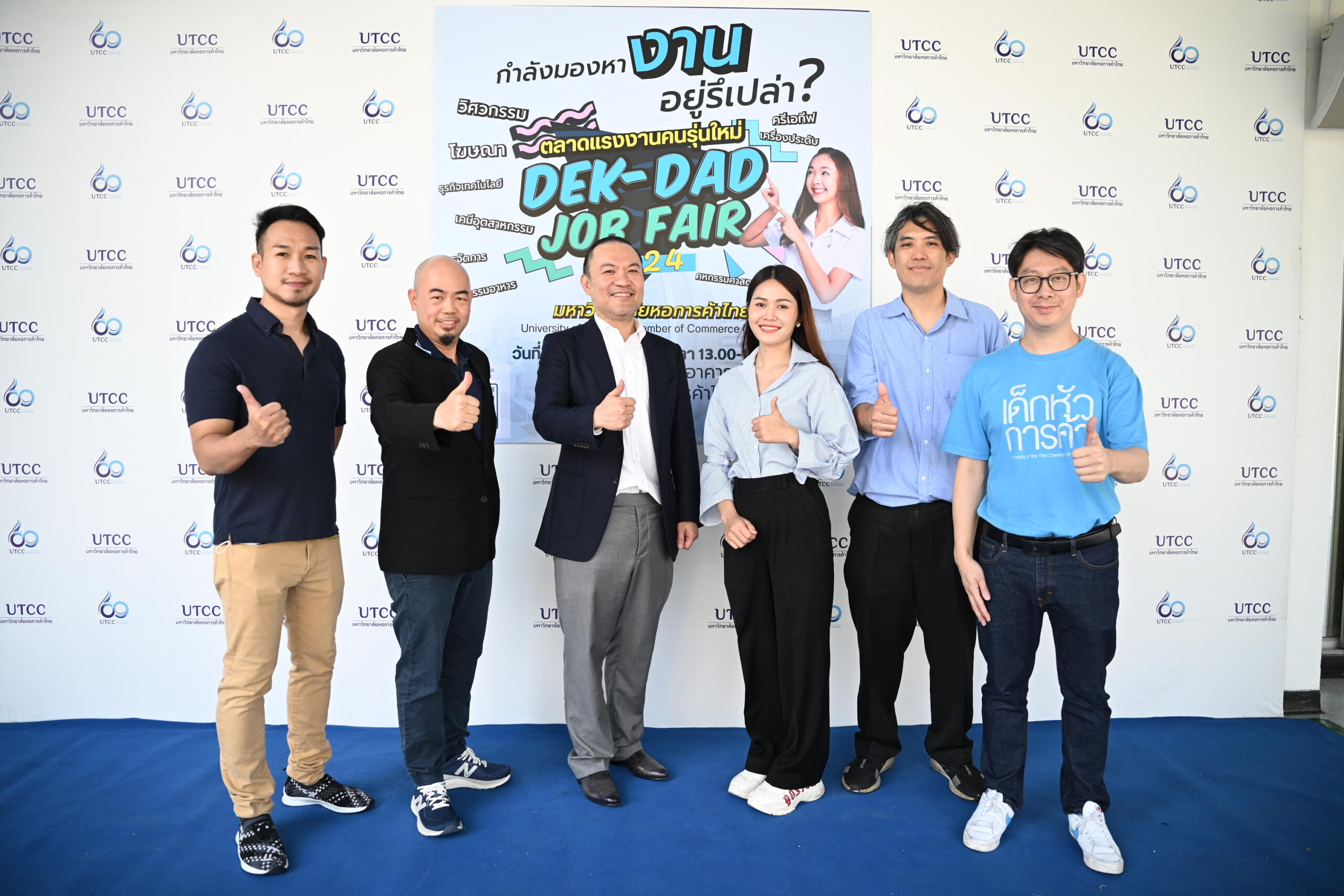 ตลาดแรงงานคนรุ่นใหม่ DEK-DAD JOB FAIR 2024 - มหาวิทยาลัยหอการค้าไทย