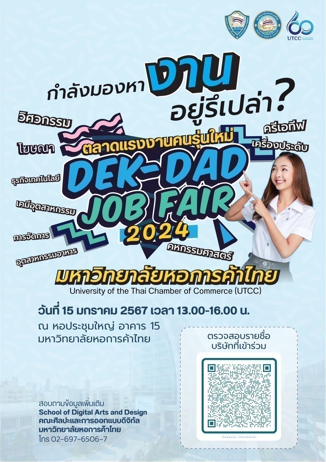 คณะศิลปะและการออกแบบดิจิทัล มหาวิทยาลัยหอการค้าไทย จัดงานตลาดแรงงานสำหรับคนรุ่นใหม่ DEK-DAD JOB ...
