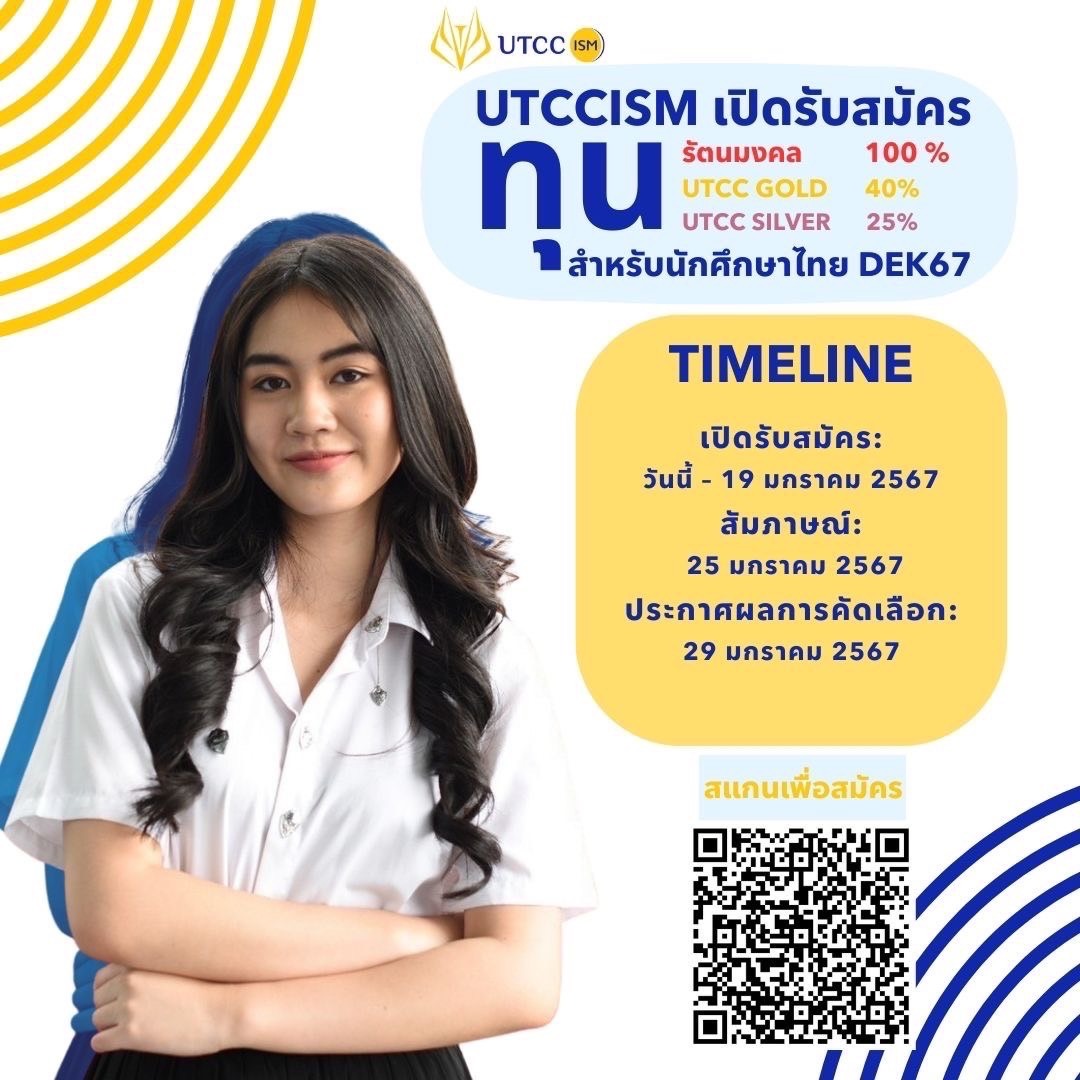 วิทยาลัยนานาชาติเพื่อการจัดการมหาวิทยาลัยหอการค้าไทย (UTCCiSM) เปิดรับสมัครแล้ววันนี้ทุนการศึกษา ...