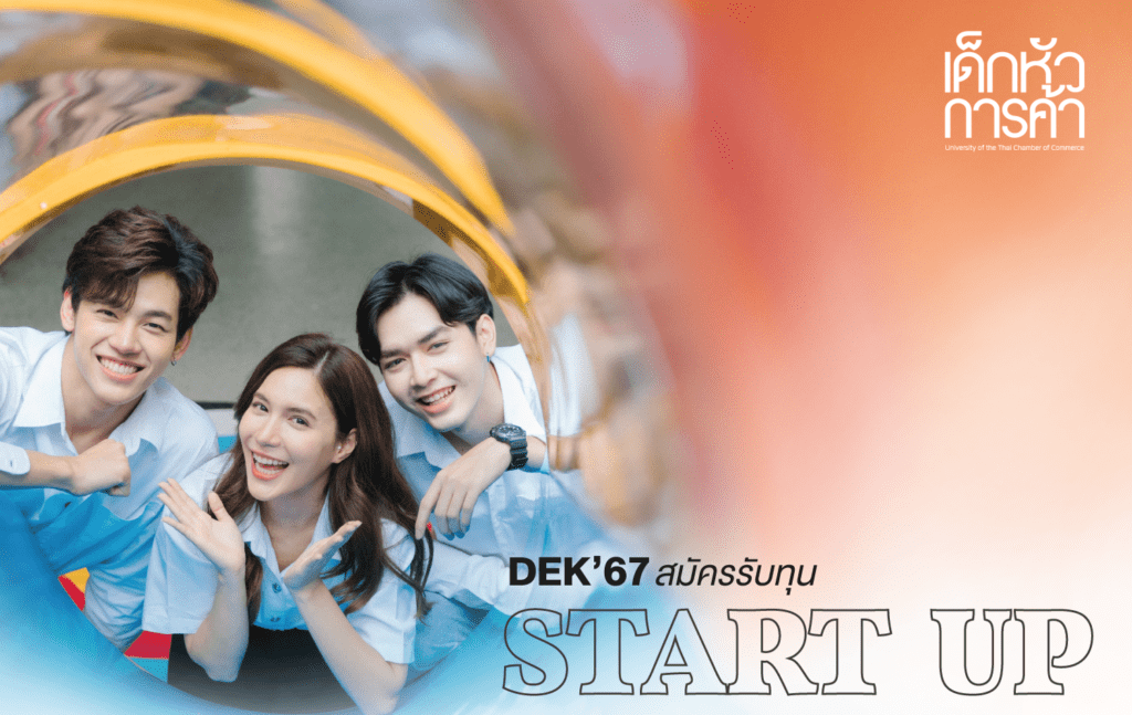มหาวิทยาลัยหอการค้าไทย มอบทุน START UP 15,000 บาท DEK67 - มหาวิทยาลัยหอการค้าไทย