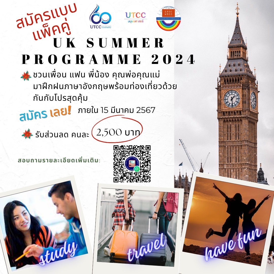 โครงการ EPIC: UK Summer Programme 2024 - มหาวิทยาลัยหอการค้าไทย