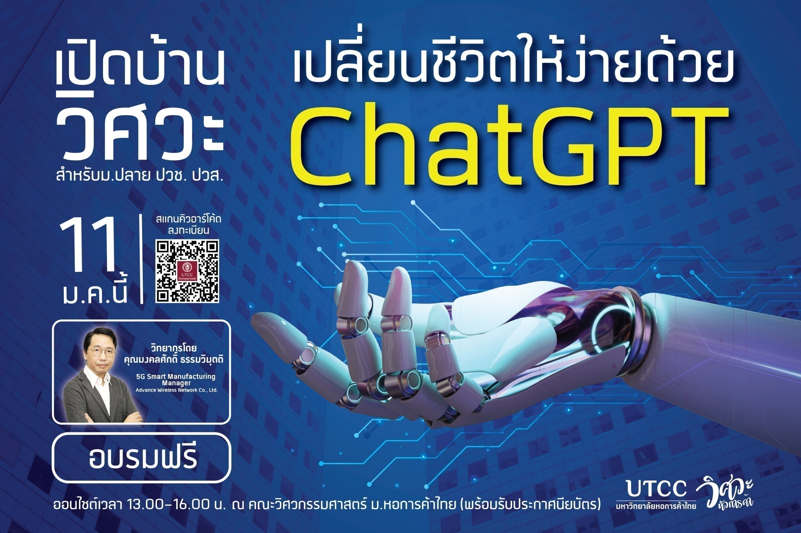 #ChatGPT เจ๋งยังไง!!! - มหาวิทยาลัยหอการค้าไทย
