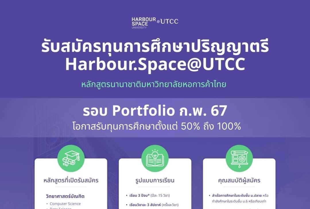 เสวนาออนไลน์ “ทุนการศึกษา 100% Harbour Space University, Spain” (ทุนป. ...
