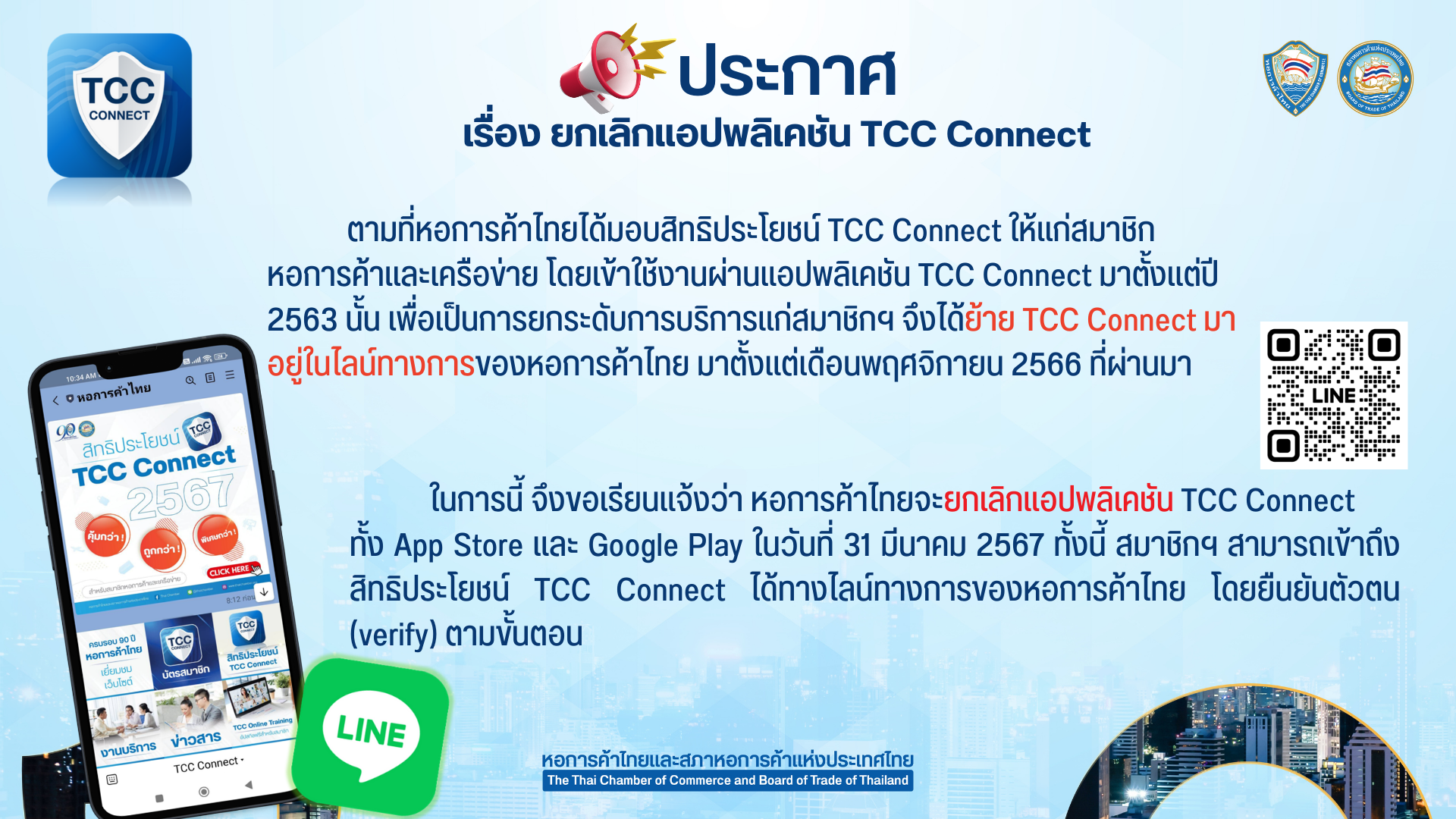 #ลบแอป #แล้วแอดไลน์ ตามที่หอการค้าไทยได้มอบสิทธิประโยชน์ TCC Connect ...