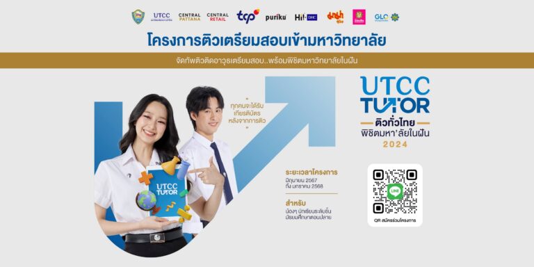 มาแล้ว กำหนดการ UTCC TUTOR ! “ติวทั่วไทย พิชิตมหา’ลัยในฝัน” อัพเดทล่าสุด - มหาวิทยาลัยหอการค้าไทย