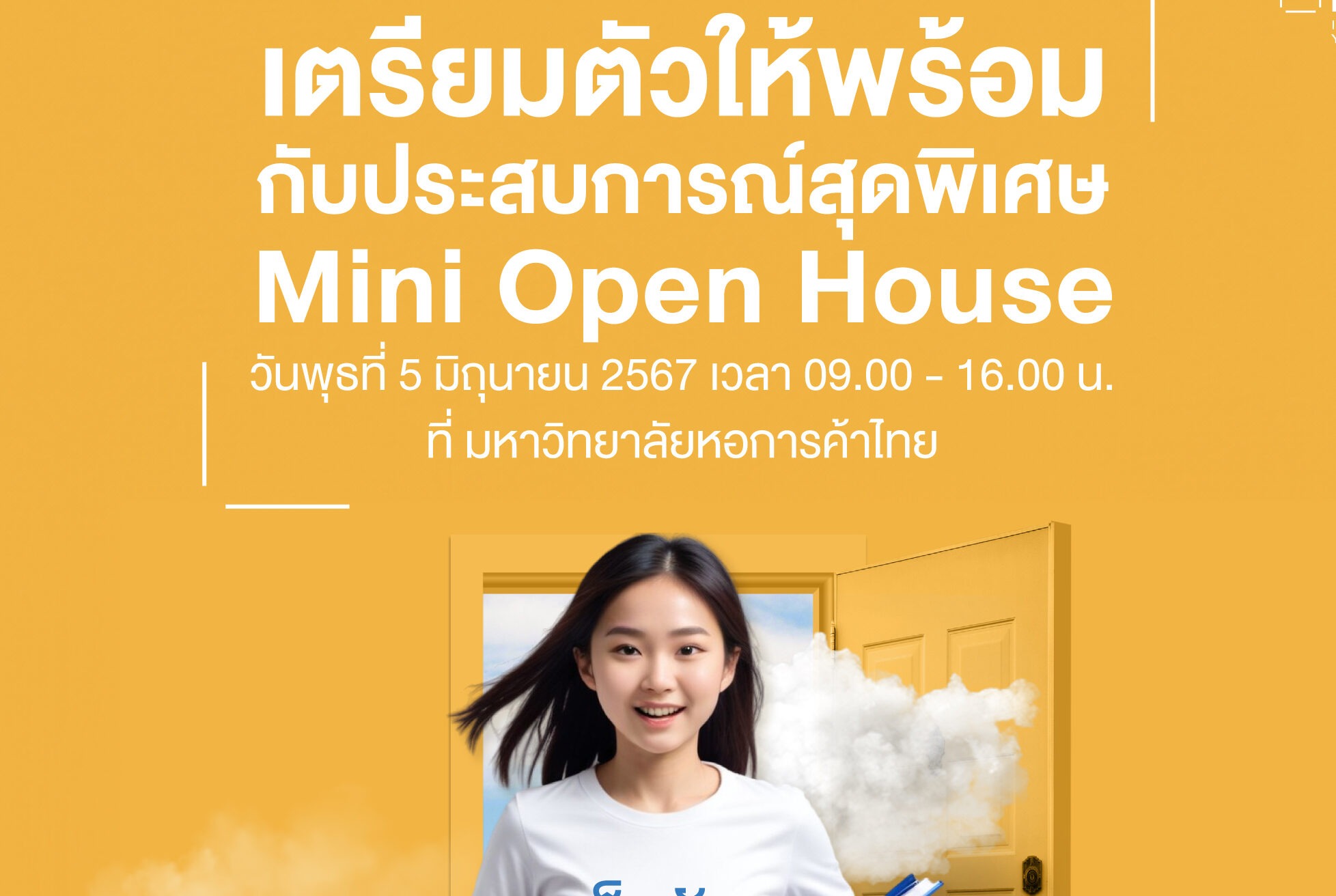 เตรียมตัวให้พร้อม Mini Open House ที่จะพาน้องๆพบกับประสบการณ์สุดพิเศษ ...