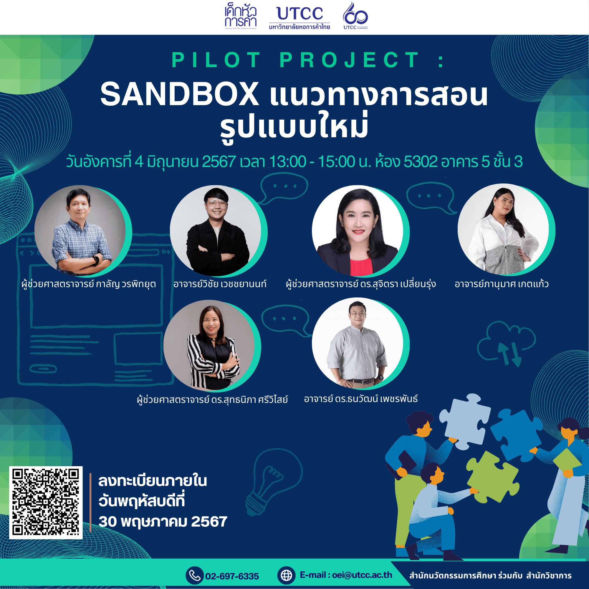 Pilot Project : Sandbox แนวทางการสอนรูปแบบใหม่ - มหาวิทยาลัยหอการค้าไทย