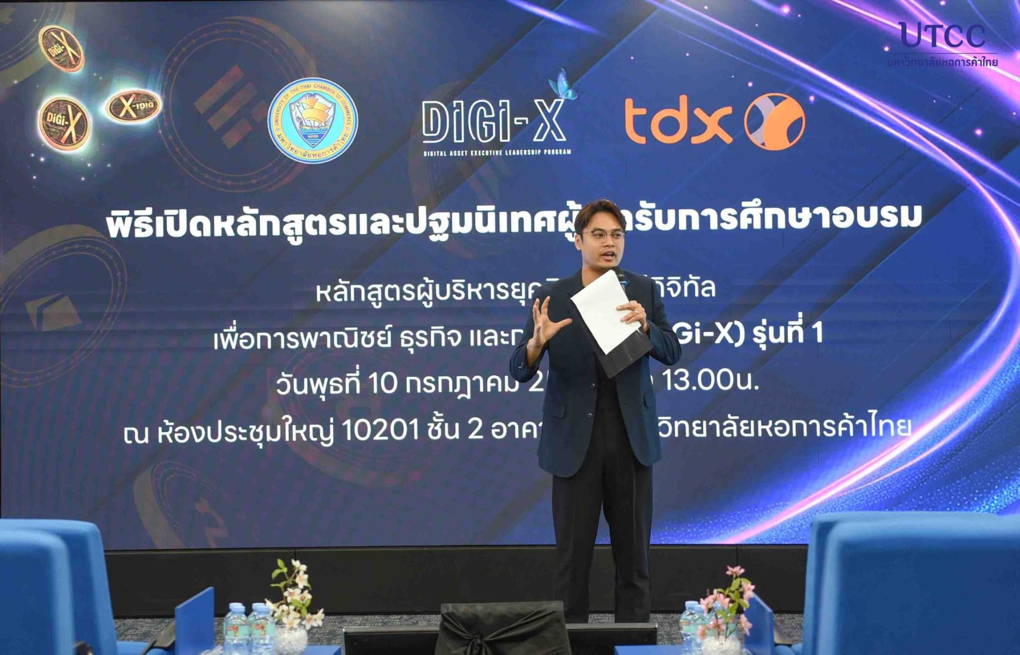 ปฐมนิเทศหลักสูตร DiGi-X รุ่นที่ 1 - มหาวิทยาลัยหอการค้าไทย