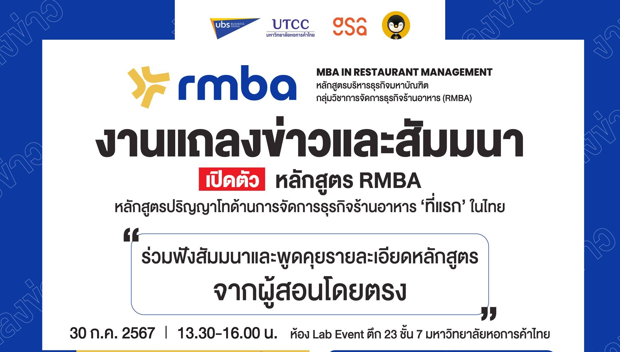 งานแถลงข่าวหลักสูตร RMBA หลักสูตรปริญญาโทด้านการจัดการร้านอาหารที่แรกของไทย - มหาวิทยาลัยหอการค้าไทย