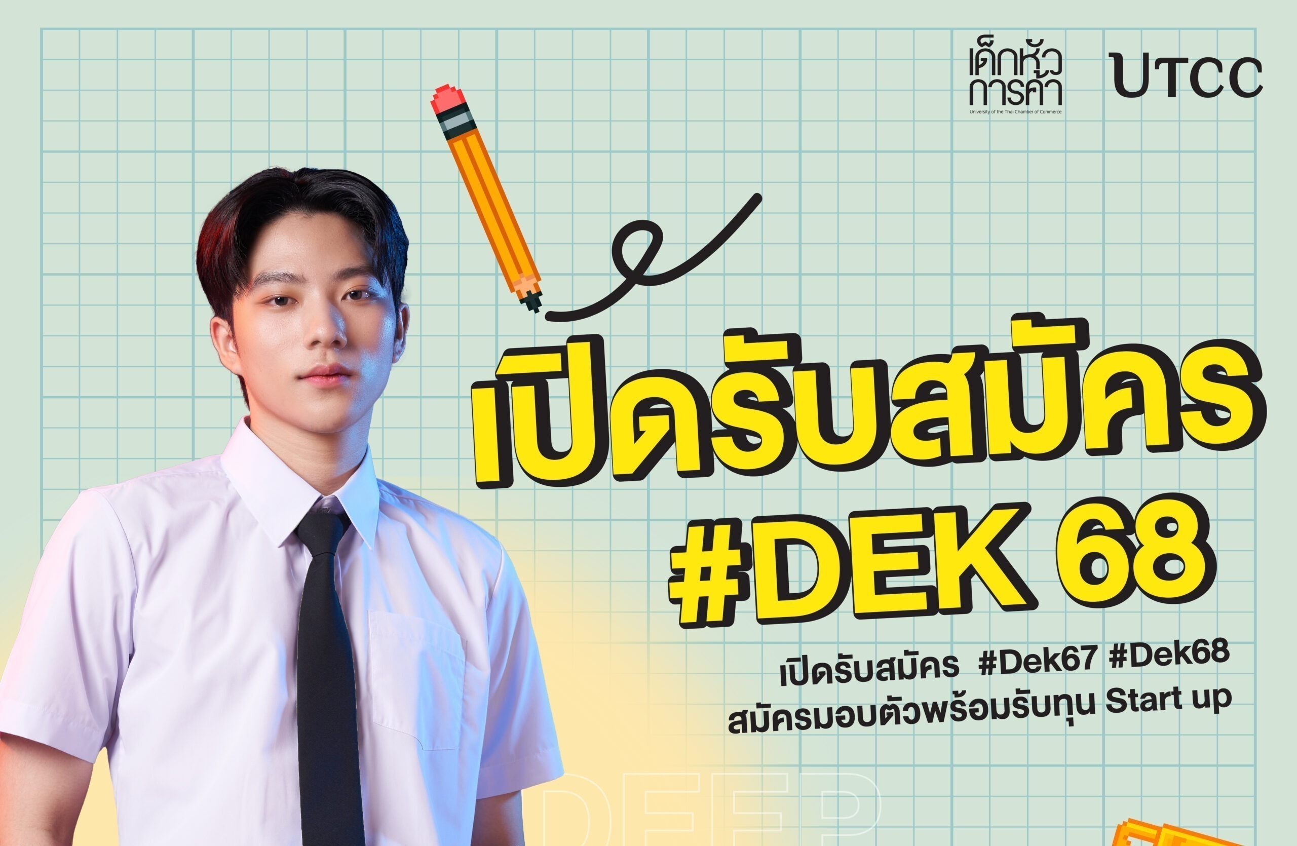น้อง #Dek68 ม.หอการค้าไทยเปิดรับสมัครแล้วน๊าาา เรียนตามความฝันก่อนใคร ไม่ต้องรอ ใช้เพียงเกรด ...