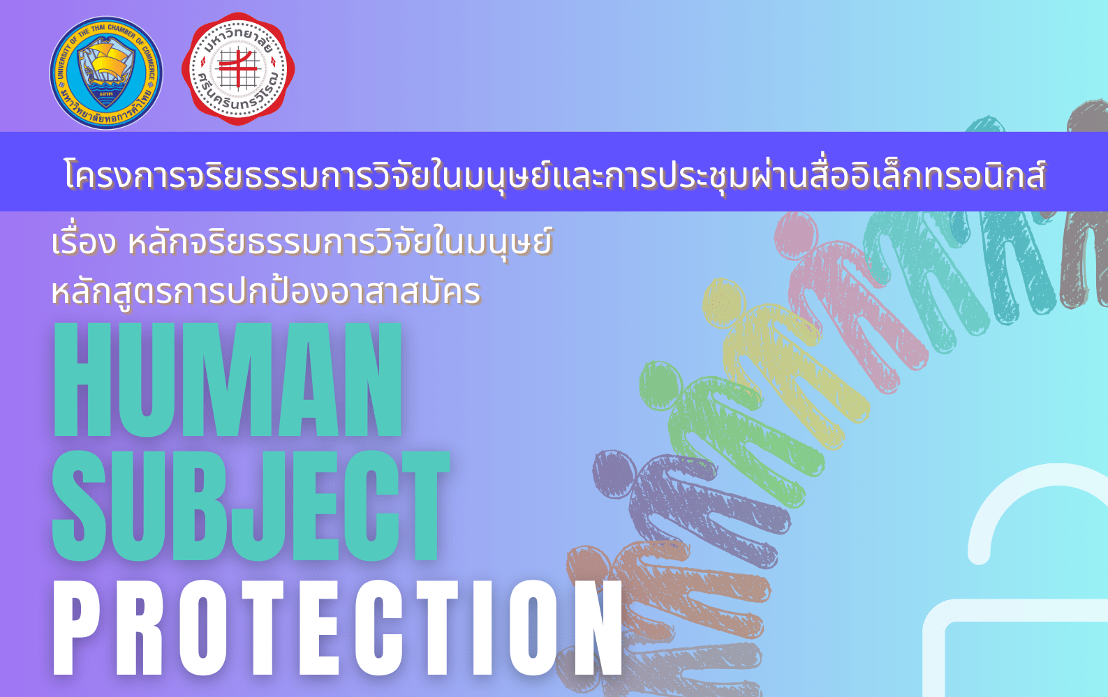 “หลักจริยธรรมการวิจัยในมนุษย์ หลักสูตรการปกป้องอาสาสมัคร (Human Subject ...