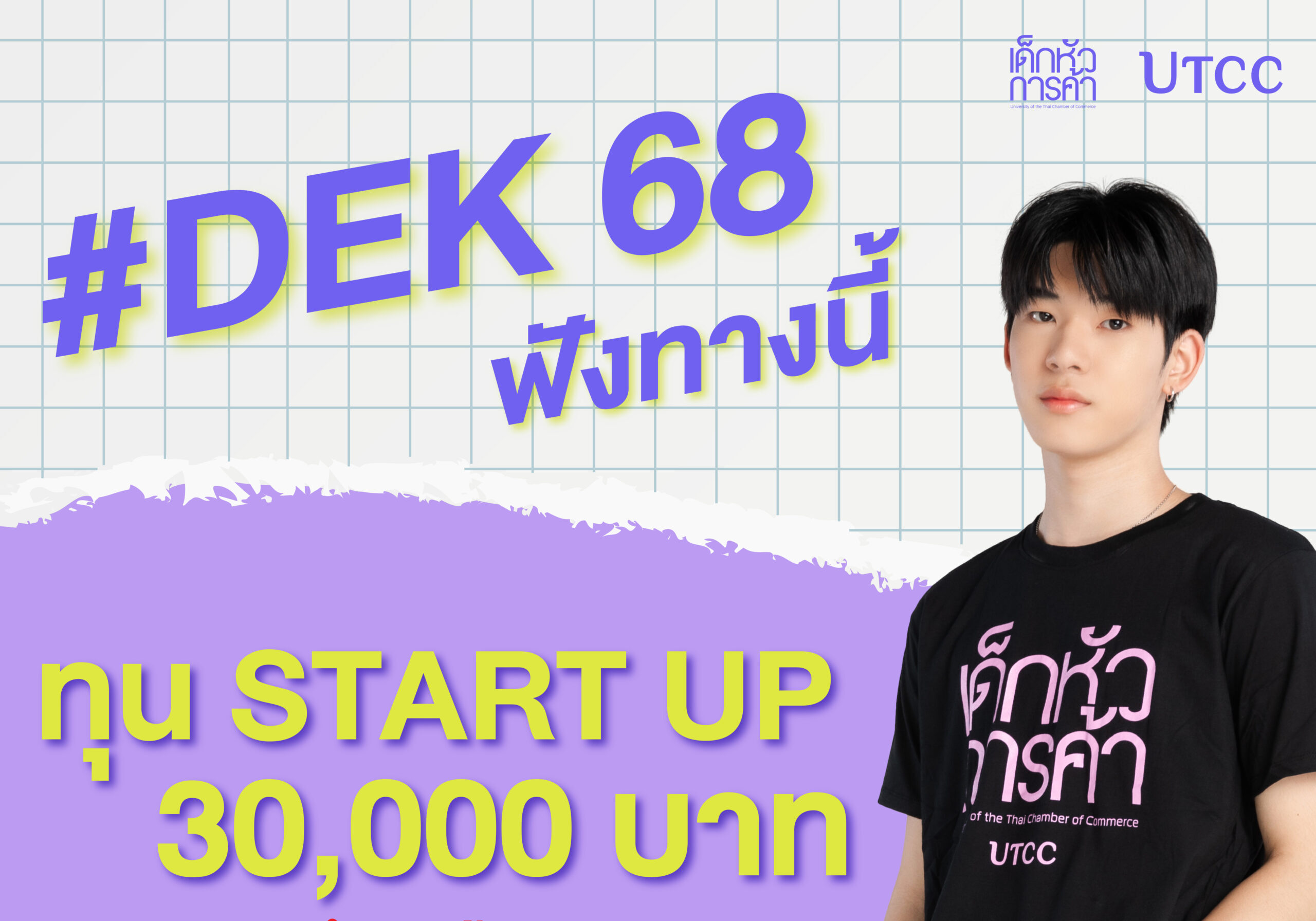 #Dek68 ฟังทางนี้ สมัครตรงที่ UTCC ได้แล้ววันนี้ ไม่ต้องใช้คะแนน TCAS เลือกเรียนคณะในฝันก่อนใคร ...